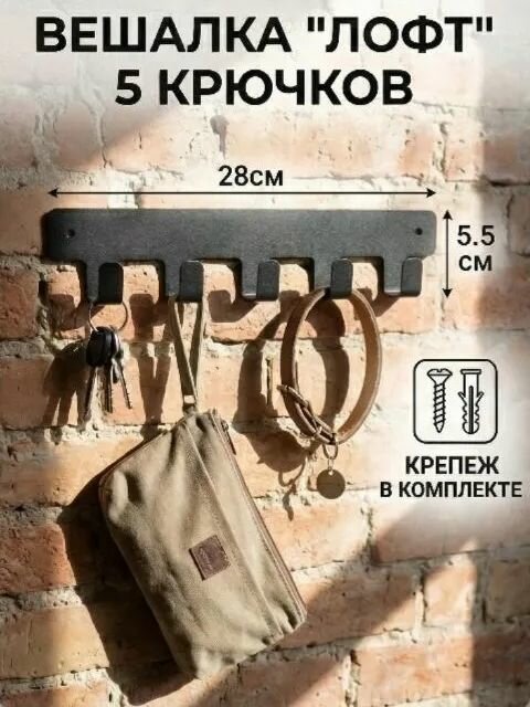 Настенная вешалка металлическая "Лофт мини" черная с крючками для одежды, ключей и прочих вещей