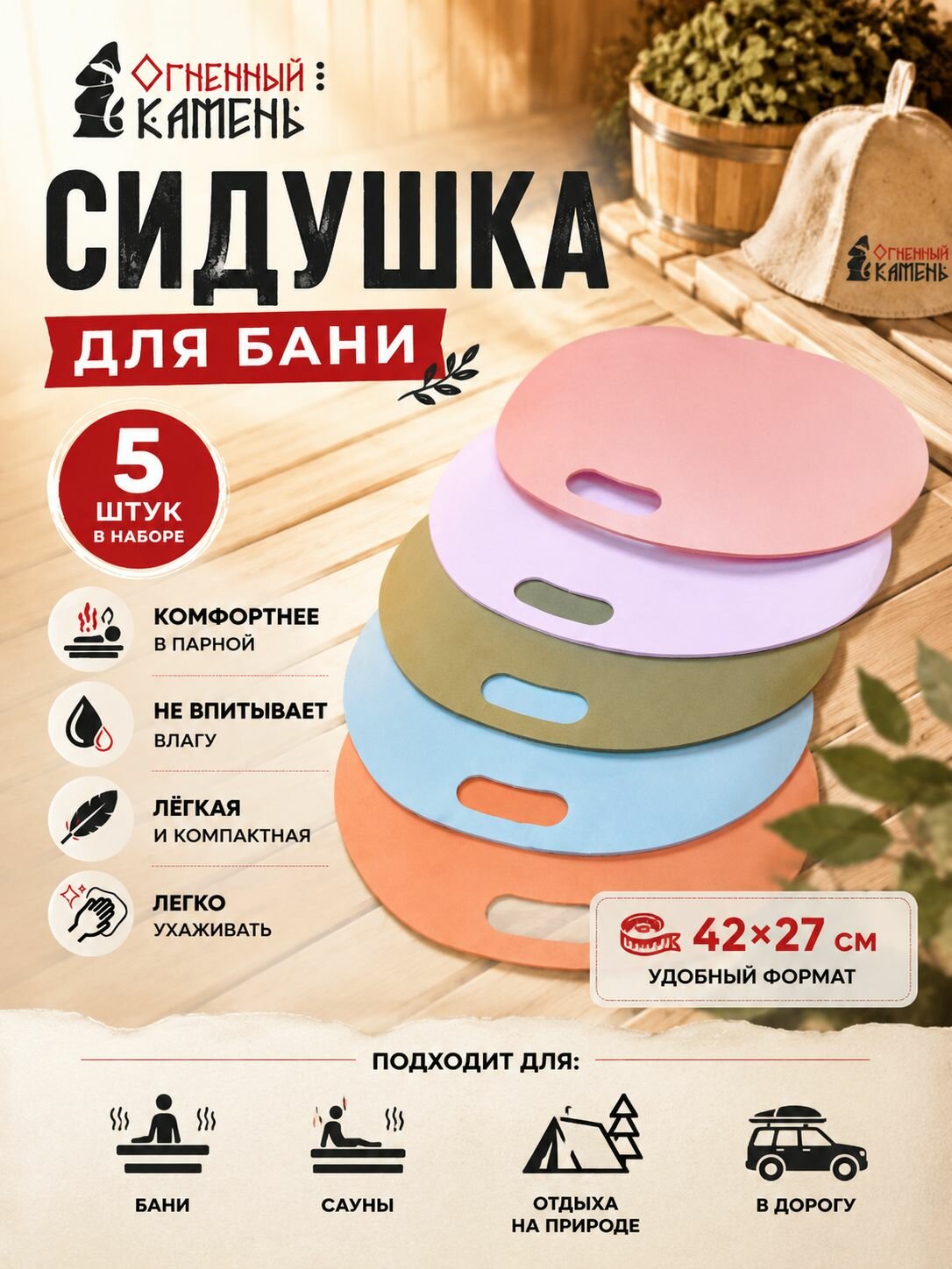 Сидушка для бани