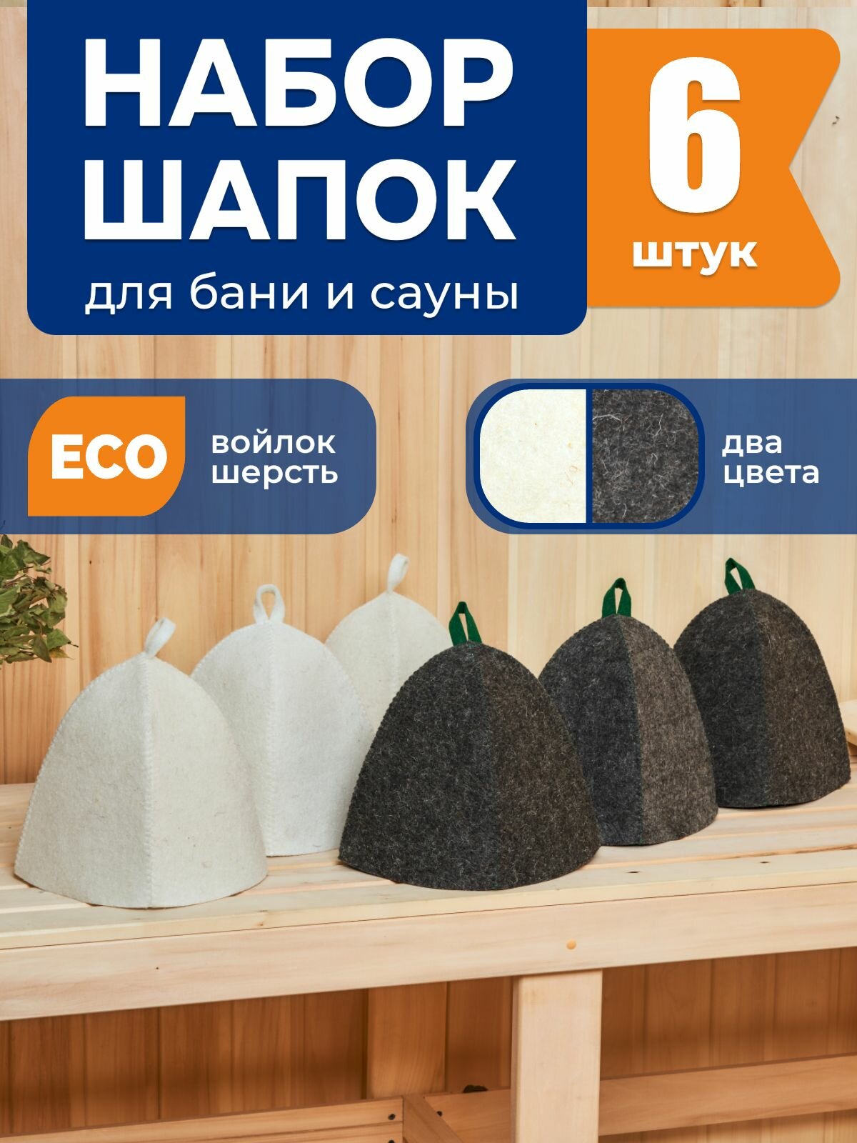 Шапка для бани и сауны 6 шт, набор банных шапок мужской и женский, войлок