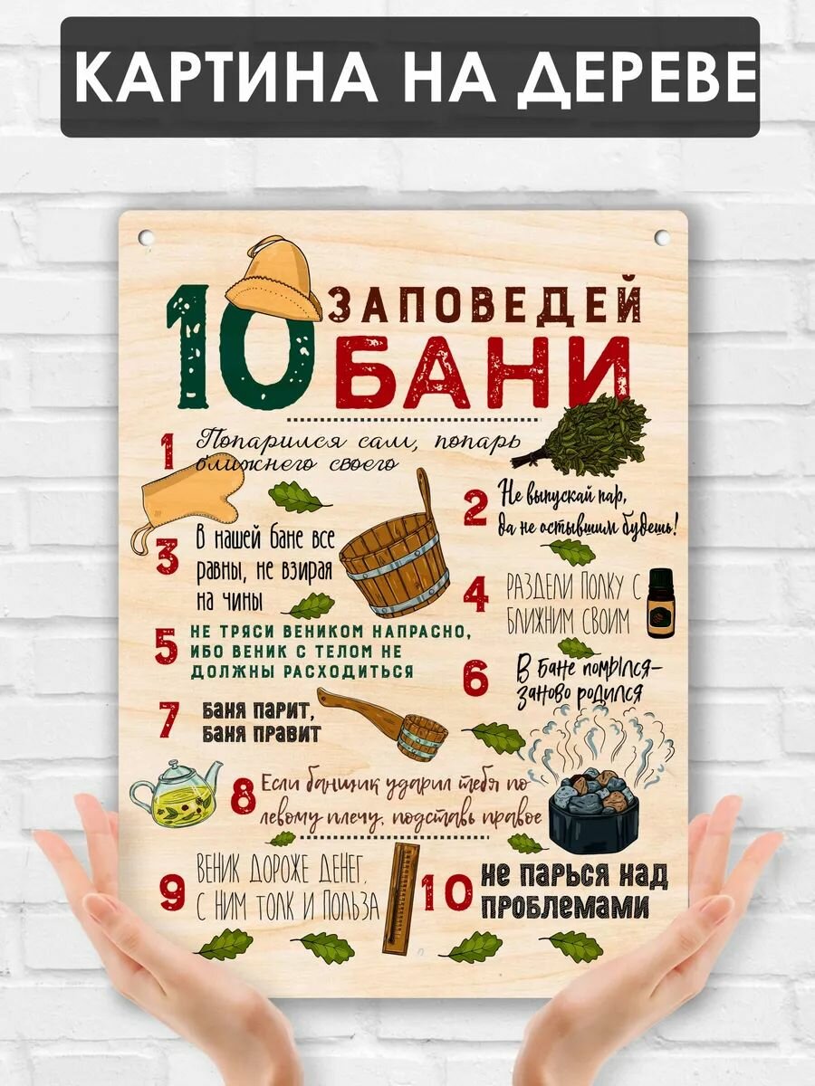 Картина на дереве табличка "Правила бани", 24х32 см