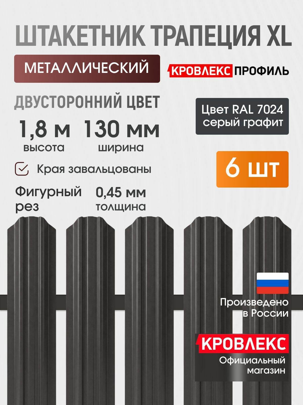 Штакетник металлический, евроштакетник Трапеция 130 мм, фигурный рез, полиэстер 0,45мм, 1,8м, RAL7024 (6шт)