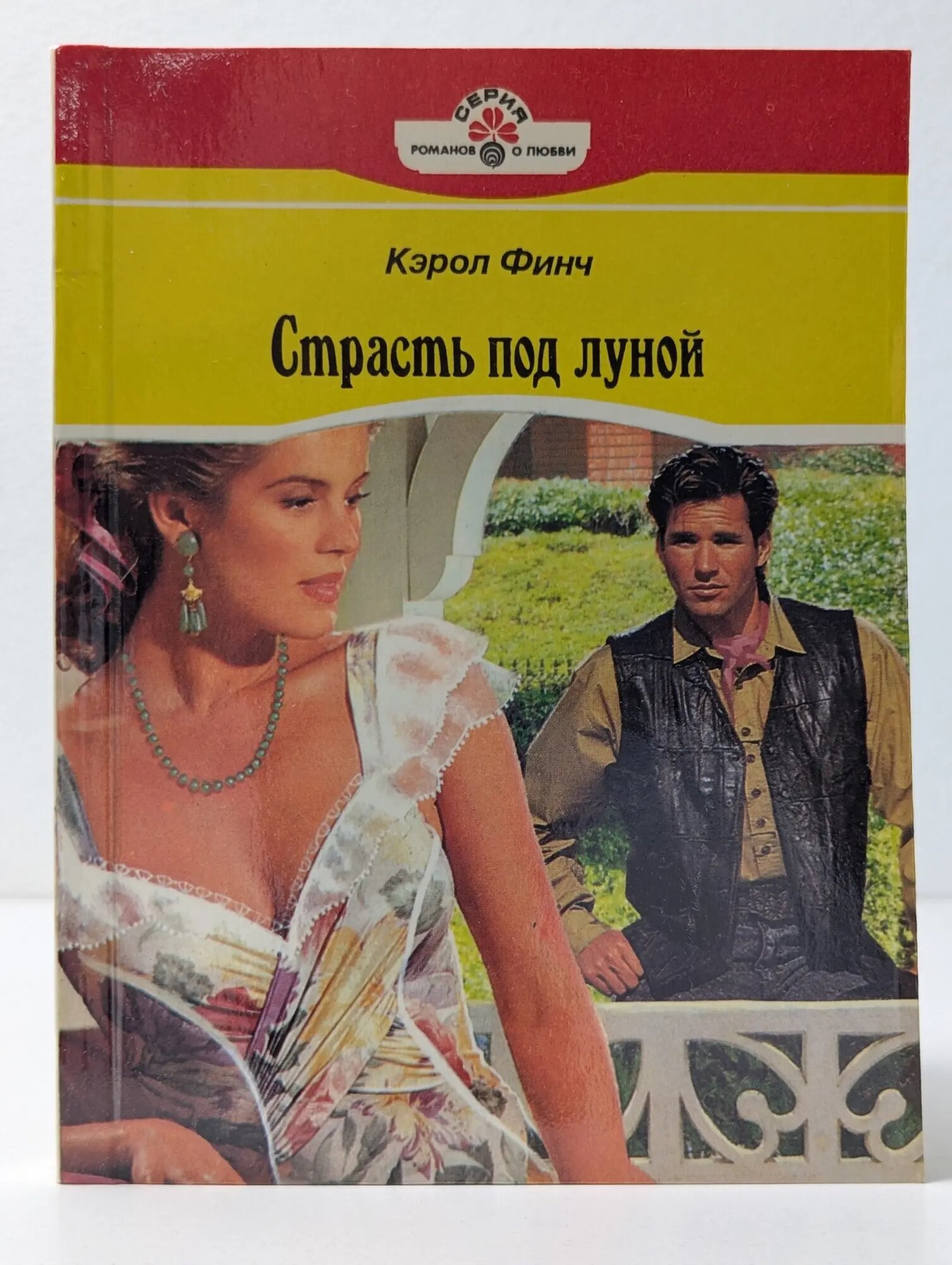 Серия романов о любви. Страсть под луной Финч Кэрол 1994