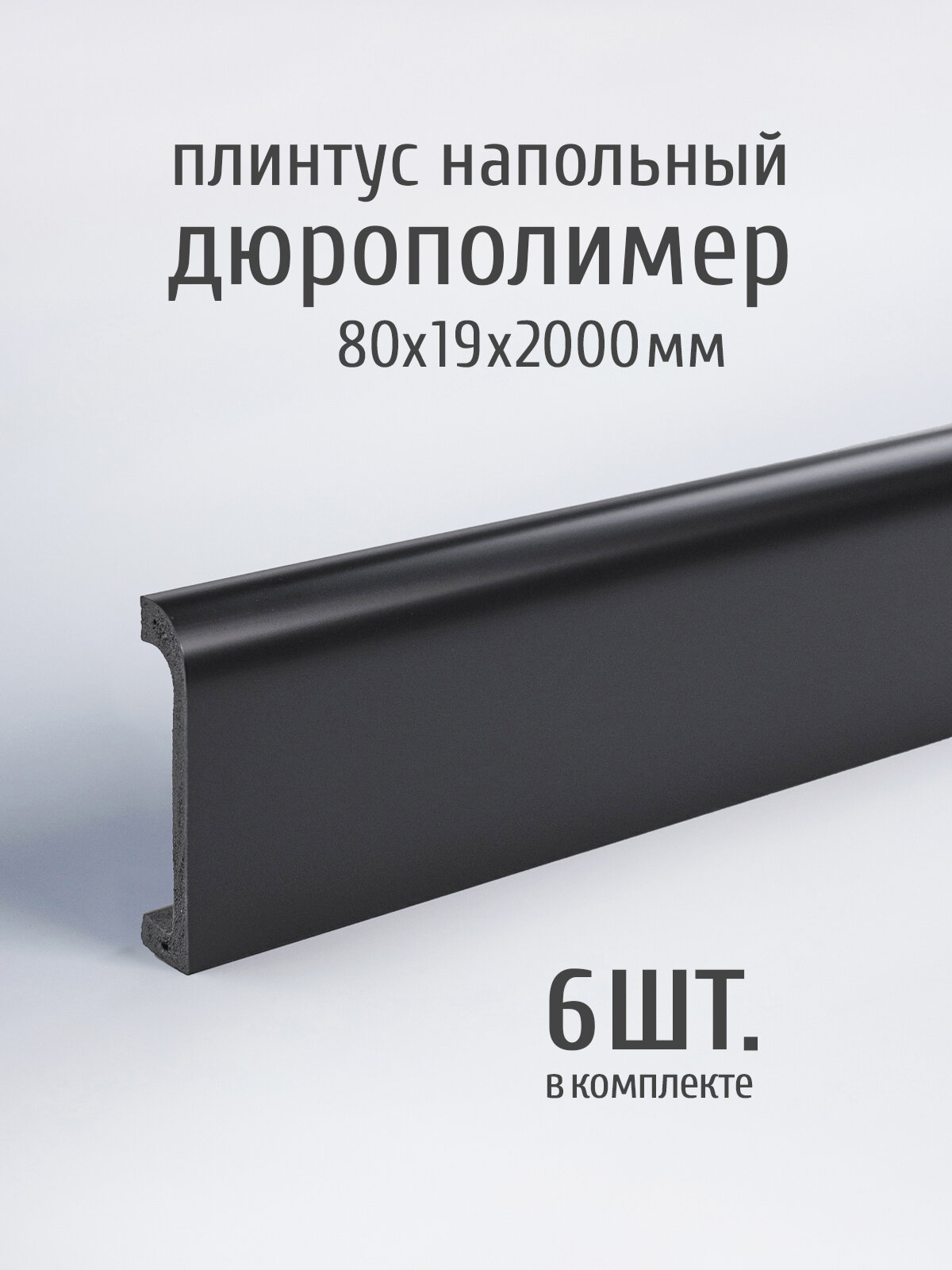Плинтус напольный дюрополимер-лайт Bello Deco (Белло Деко), 80х19х2000 мм, BD-PL16 чёрный антрацит, 6 шт.