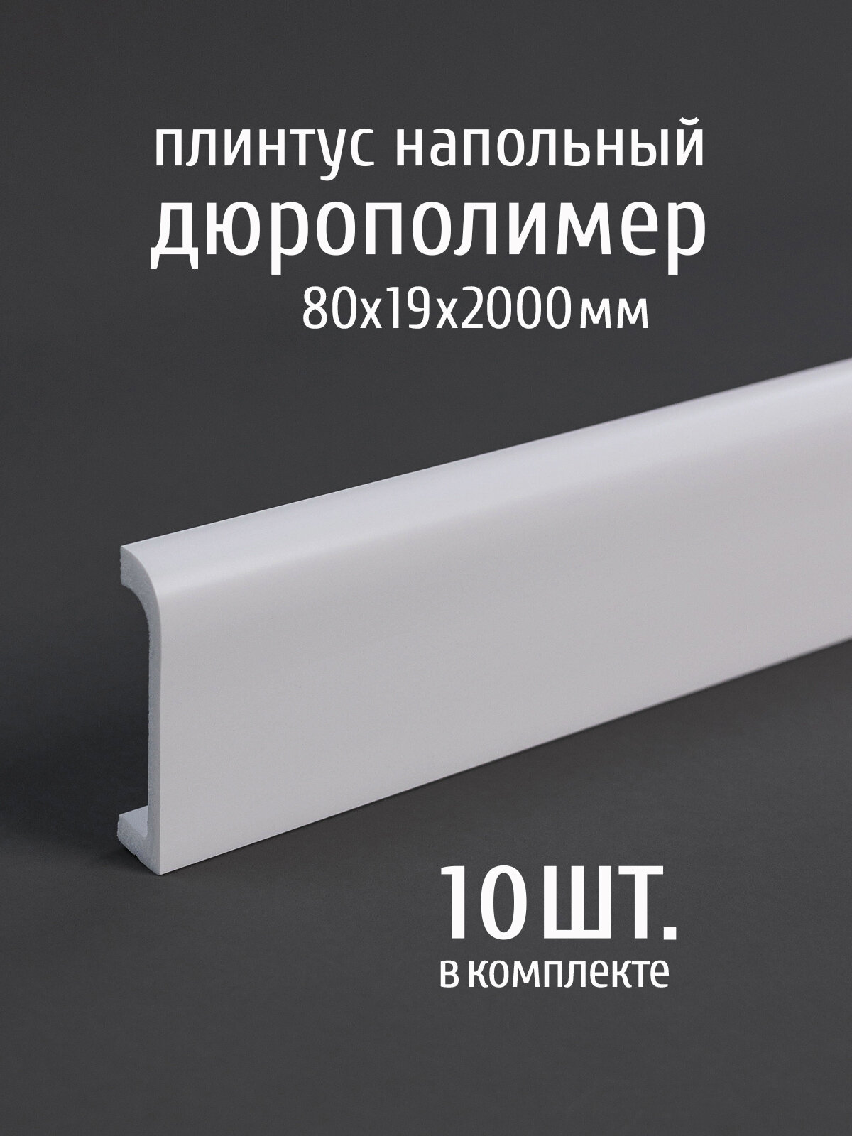 Плинтус напольный дюрополимер-лайт Bello Deco (Белло Деко), 80х19х2000 мм, BD-PL16 белый жасмин, 10 шт.