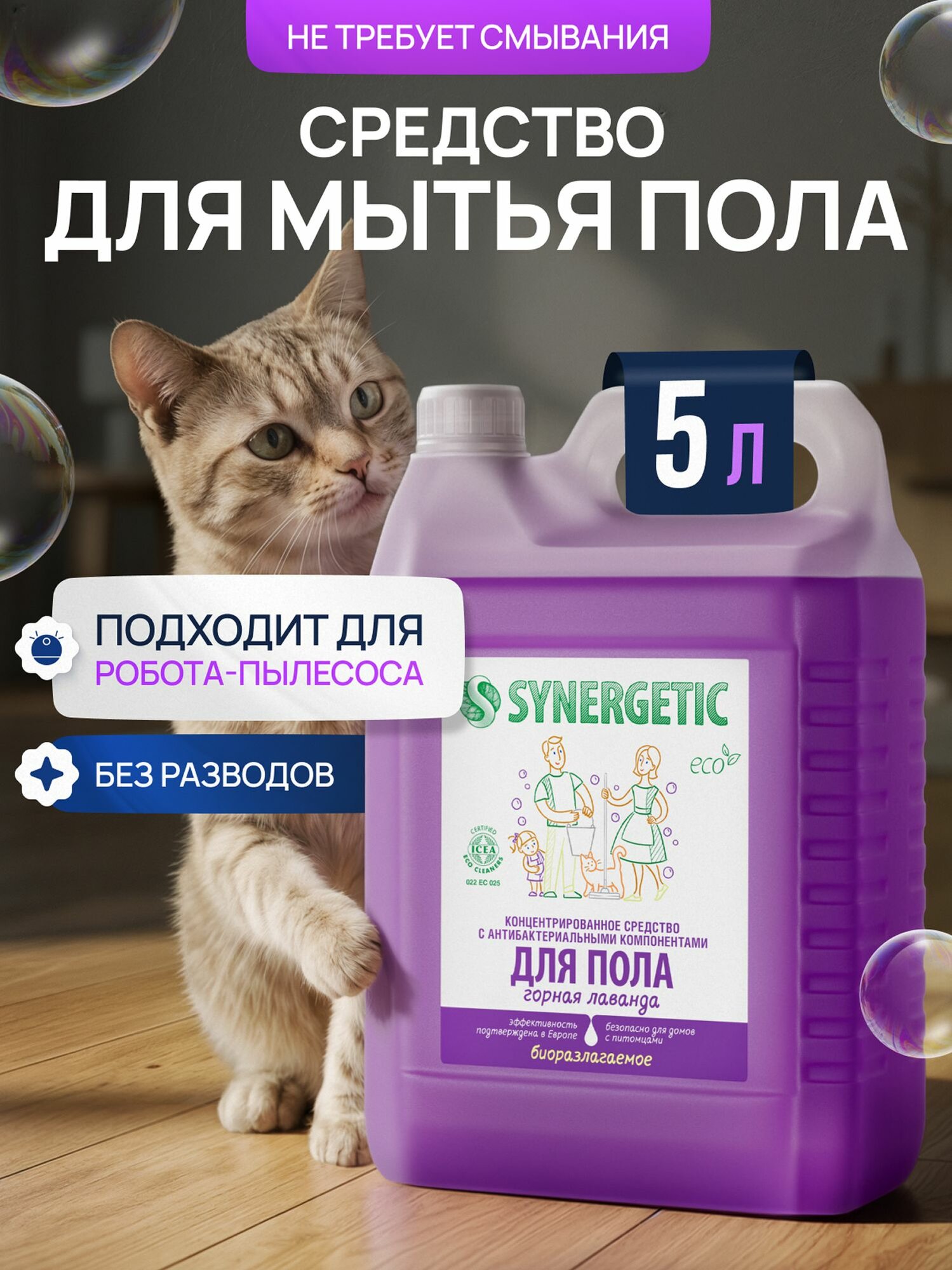 Средство для мытья пола и поверхностей SYNERGETIC "Горная лаванда" 5л
