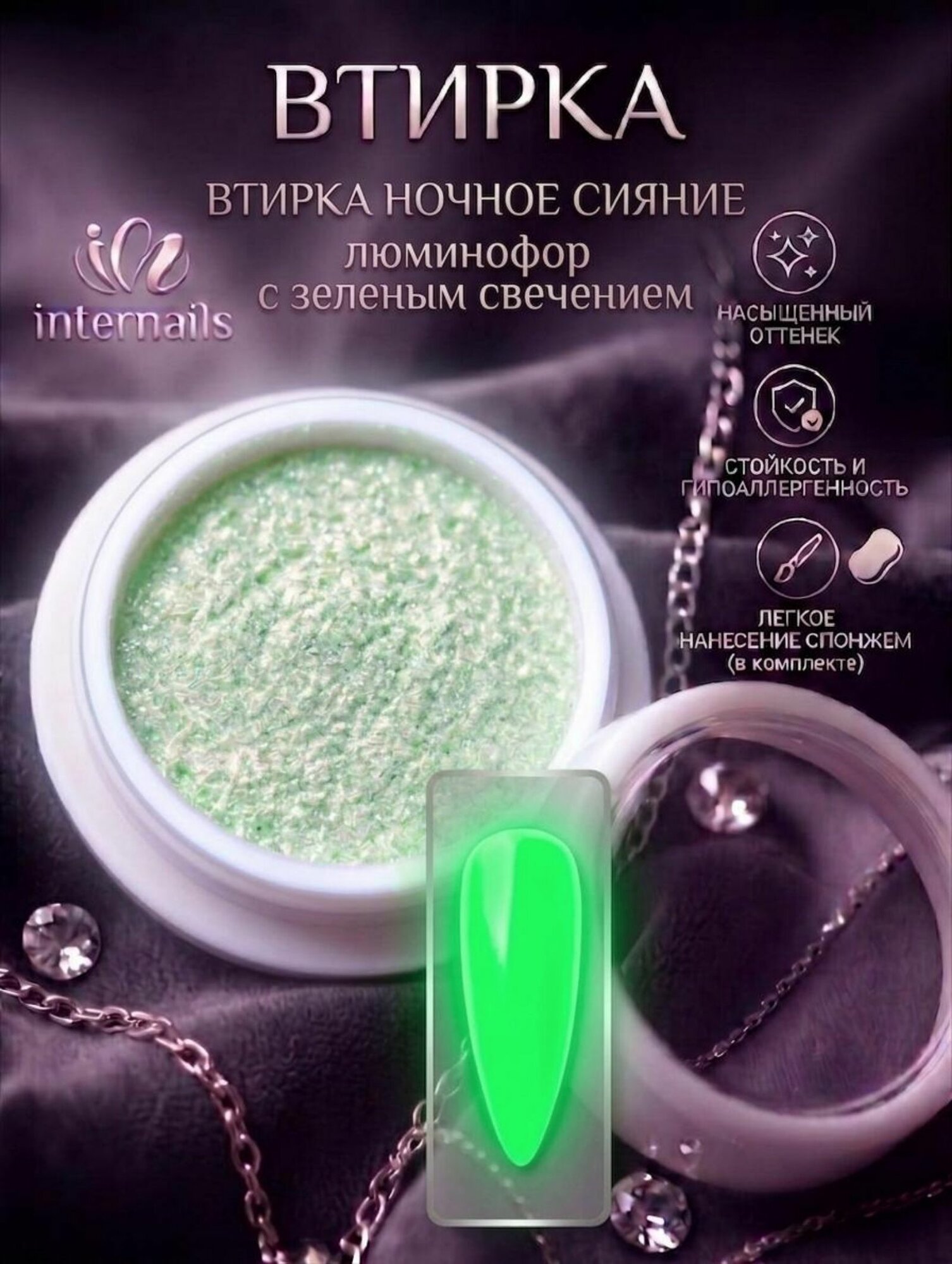 Втирка "Ночное сияние" с люминофором с зеленым свечением