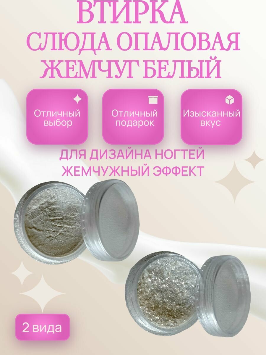 Втирка опаловая слюда, жемчуг золотой