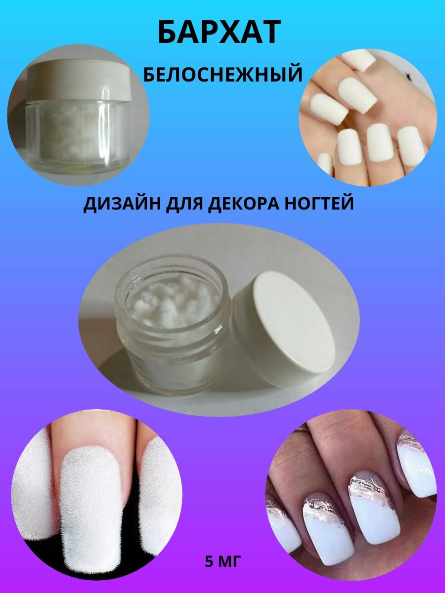 Бархат белоснежный для дизайна ногтей