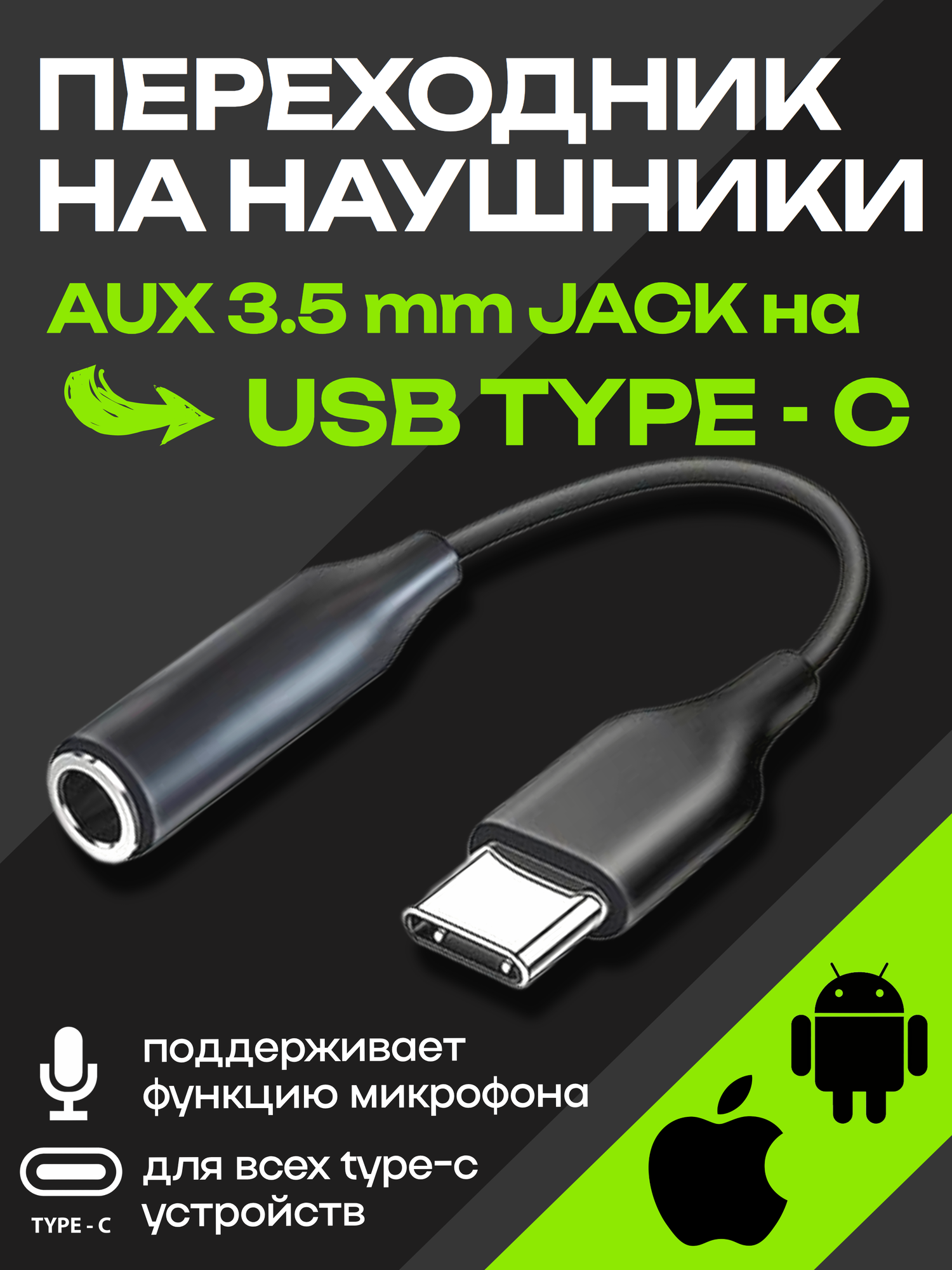 Переходник для наушников Type-C на AUX 3.5 мм Jack Адаптер для наушников с микрофоном