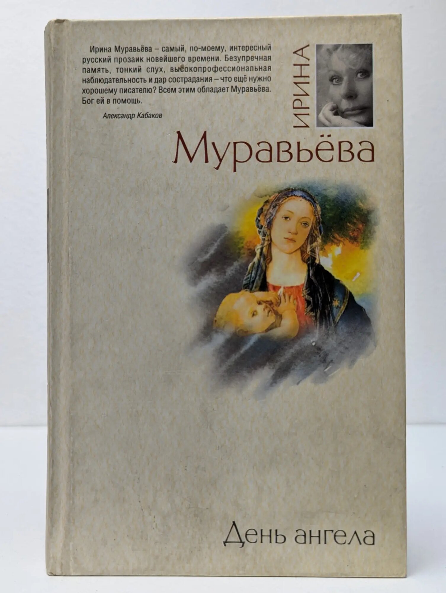 День ангела Муравьева Ирина Лазаревна 2010