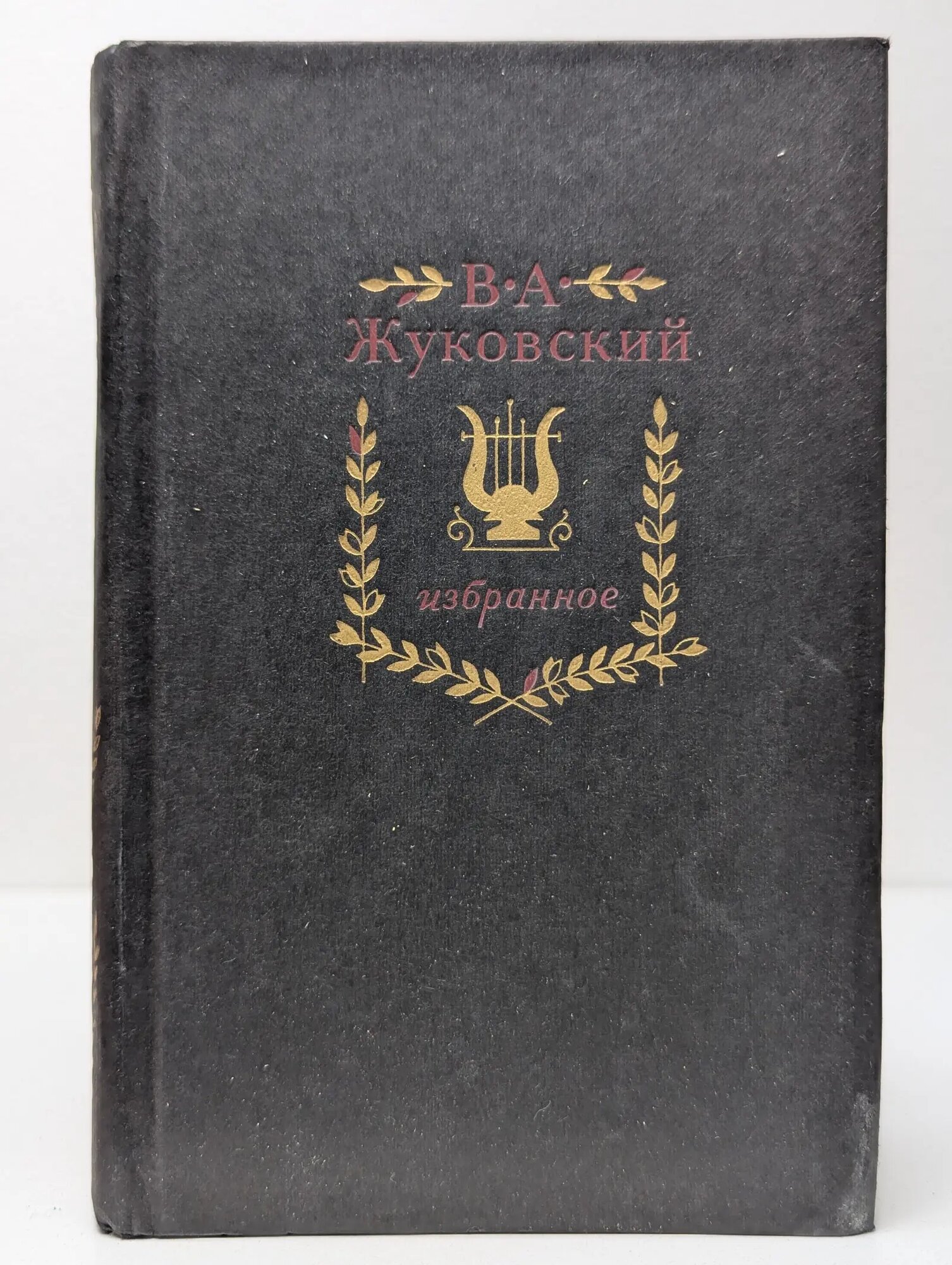 Василий Жуковский. Избранное Жуковский Василий Андреевич 1986