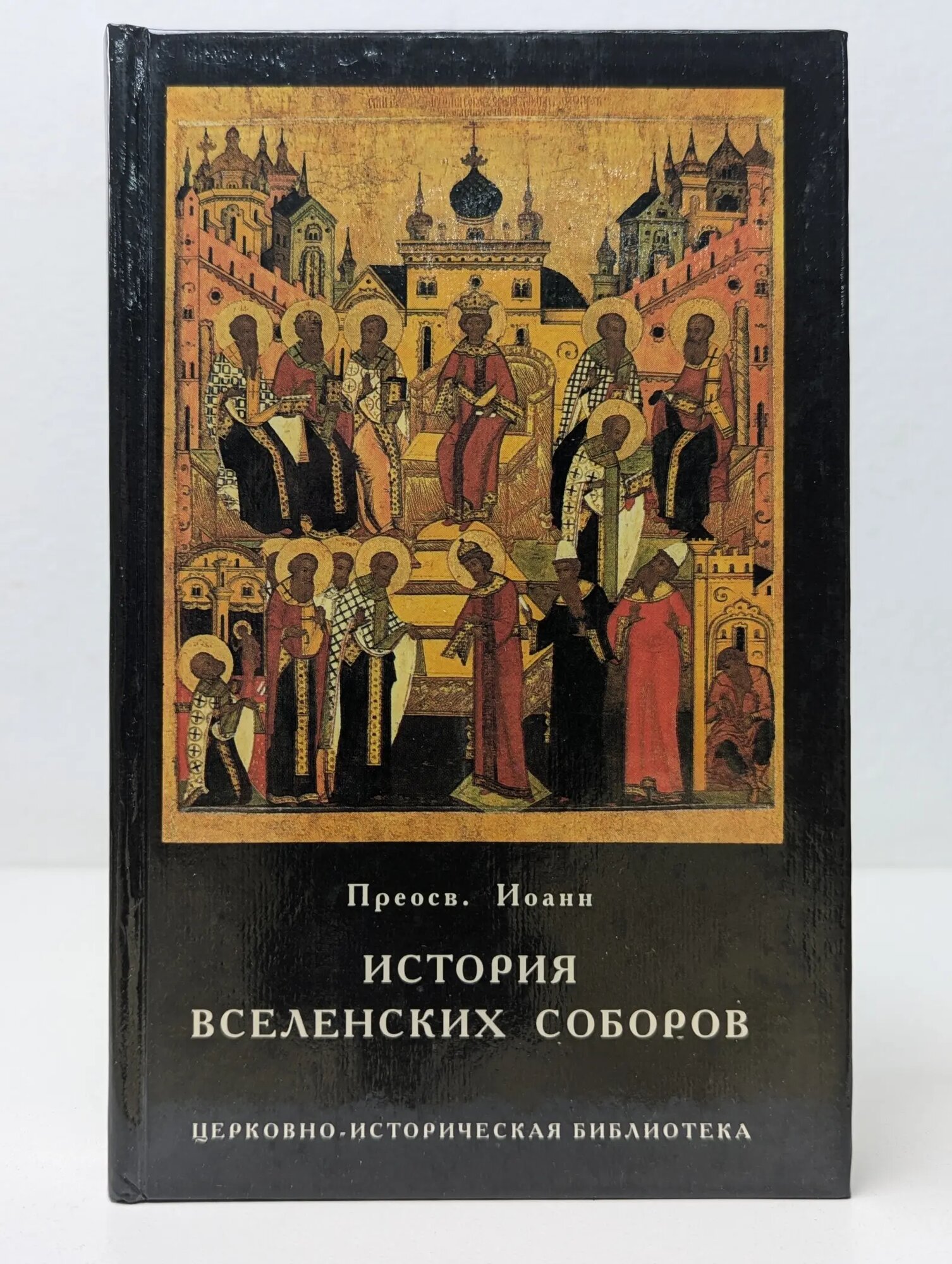 Церковно-историческая библиотека. История вселенских соборов Епископ Иоанн Аксайский 1995
