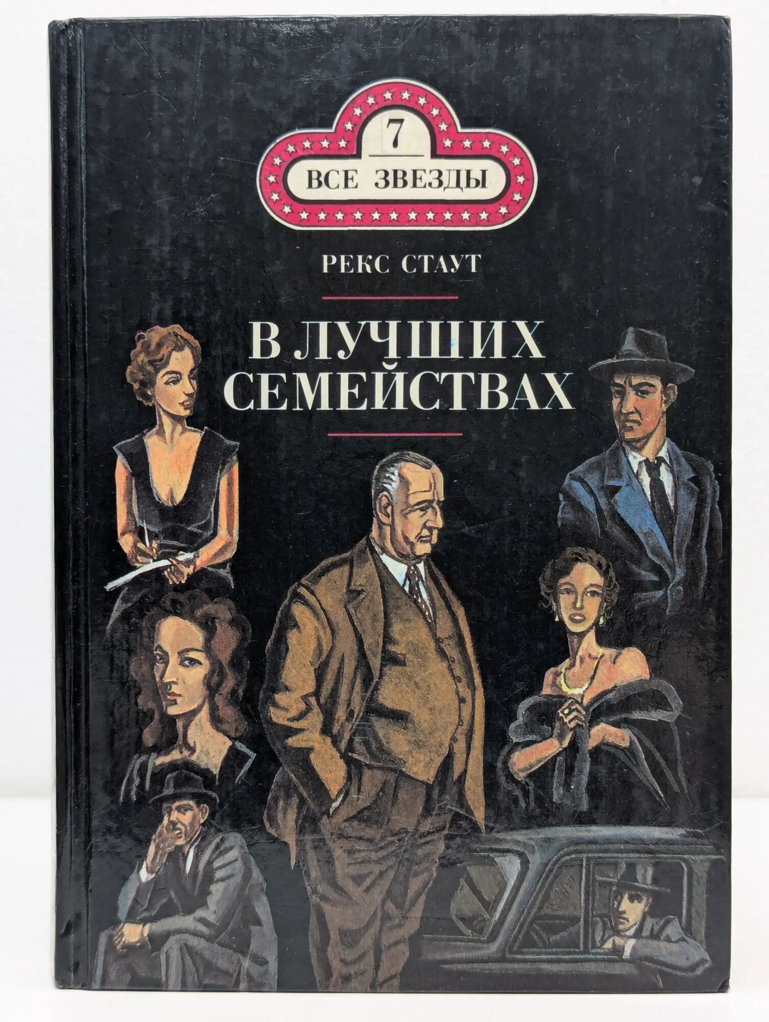 Все звезды. В лучших семействах Стаут Рекс Тодхантер 1992
