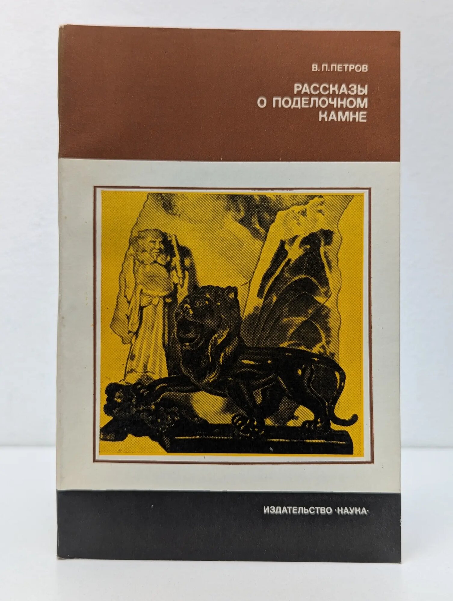 Человек и окружающая среда. Рассказы о поделочном камне Петров Валерий Петрович 1982