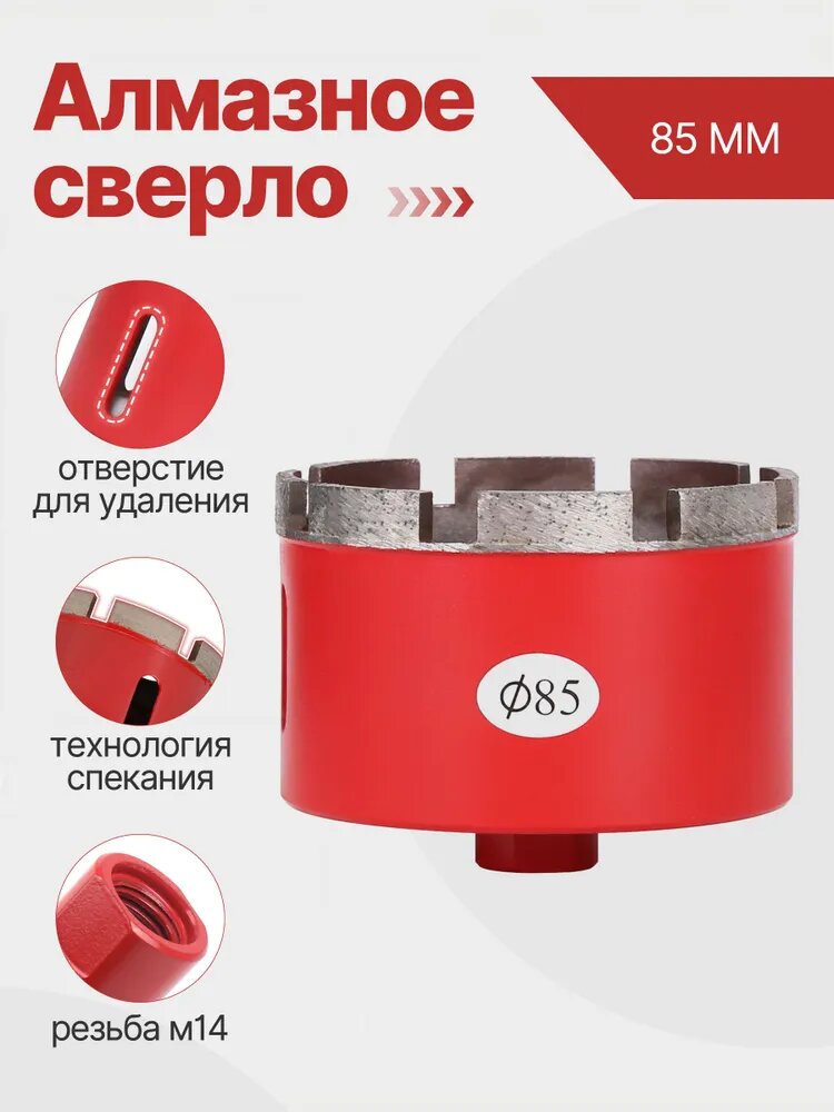 1 шт M14 Коронка алмазная 85 мм для кафеля, гранита, мрамора, кирпича, бетона. Синтезированный техпроцесс, высокая скорость и стабильность бурения