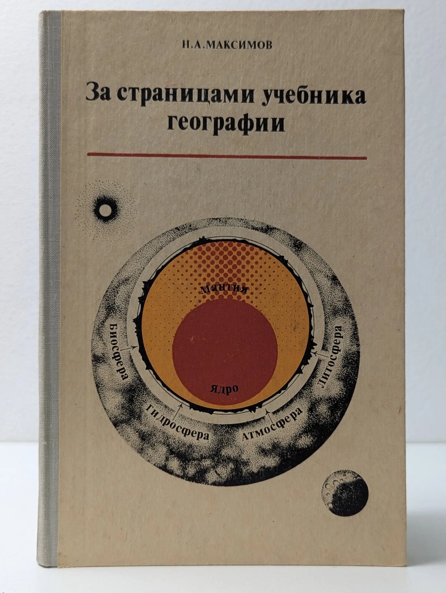 За страницами учебника географии Максимов Николай Александрович 1981