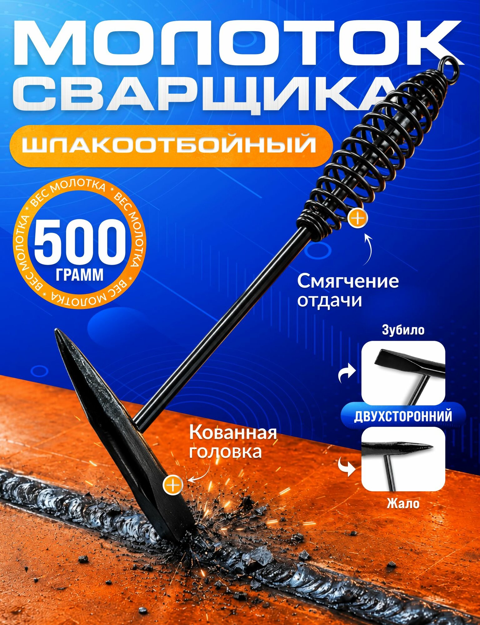 Молоток сварщика шлакоотбойный, пружинный, 500г