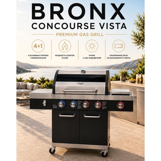 Гриль газовый Bronx CONCOURSE VISTA