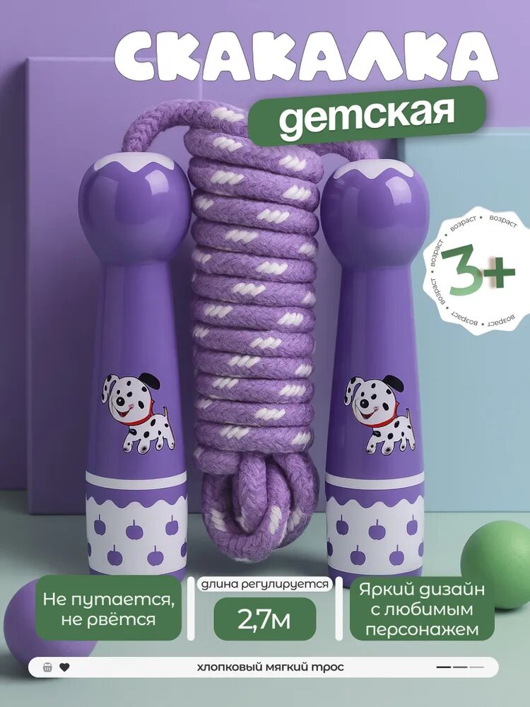 Скакалка детская 2,7 метра, спортивная, с регулируемой длиной