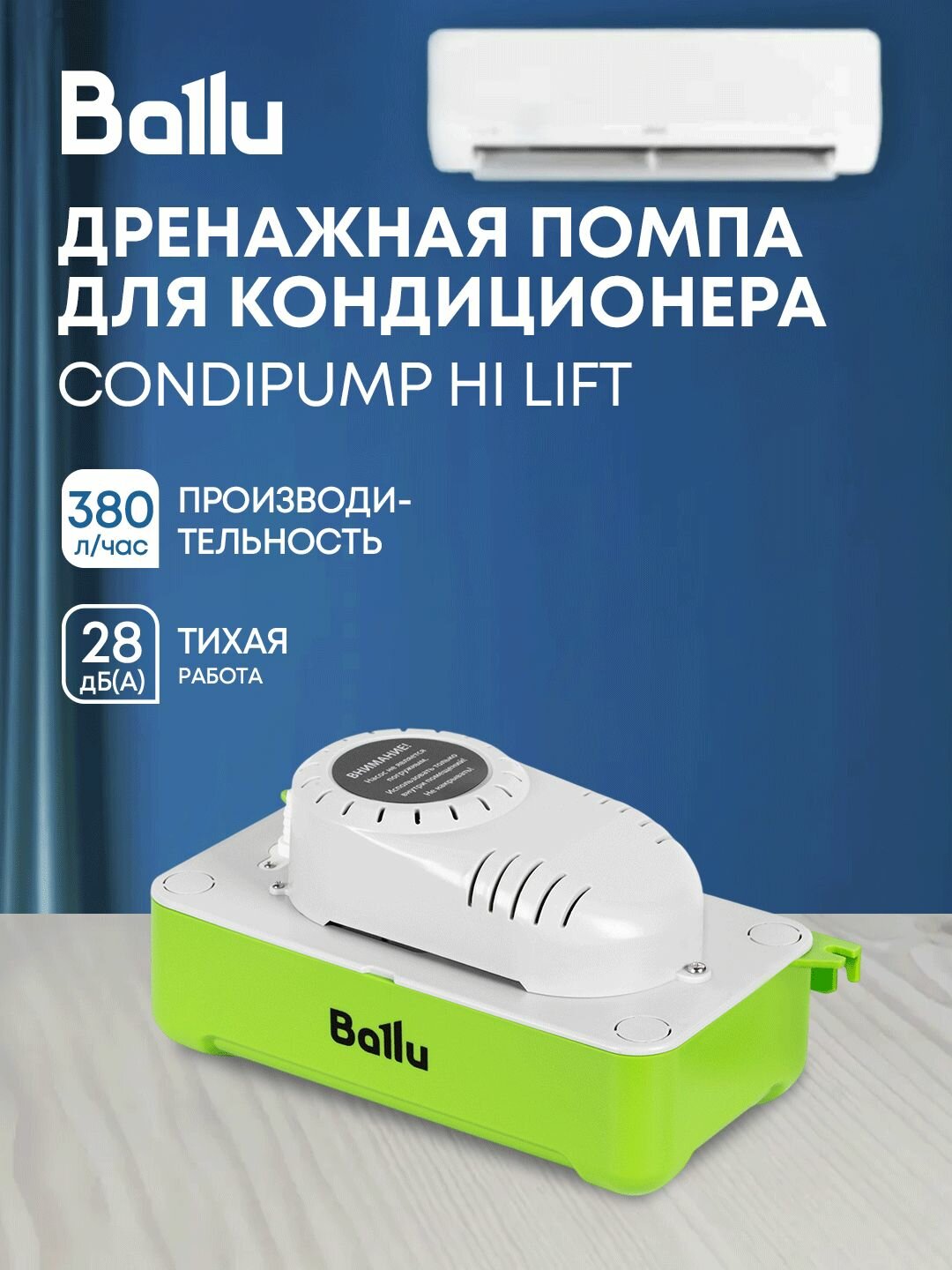 Насос дренажный Ballu CondiPump Hi Lift (накопительный, 380 л/ч)