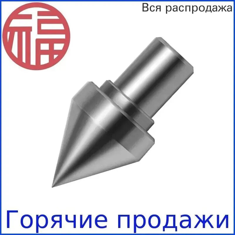 Центр задней бабки токарного станка