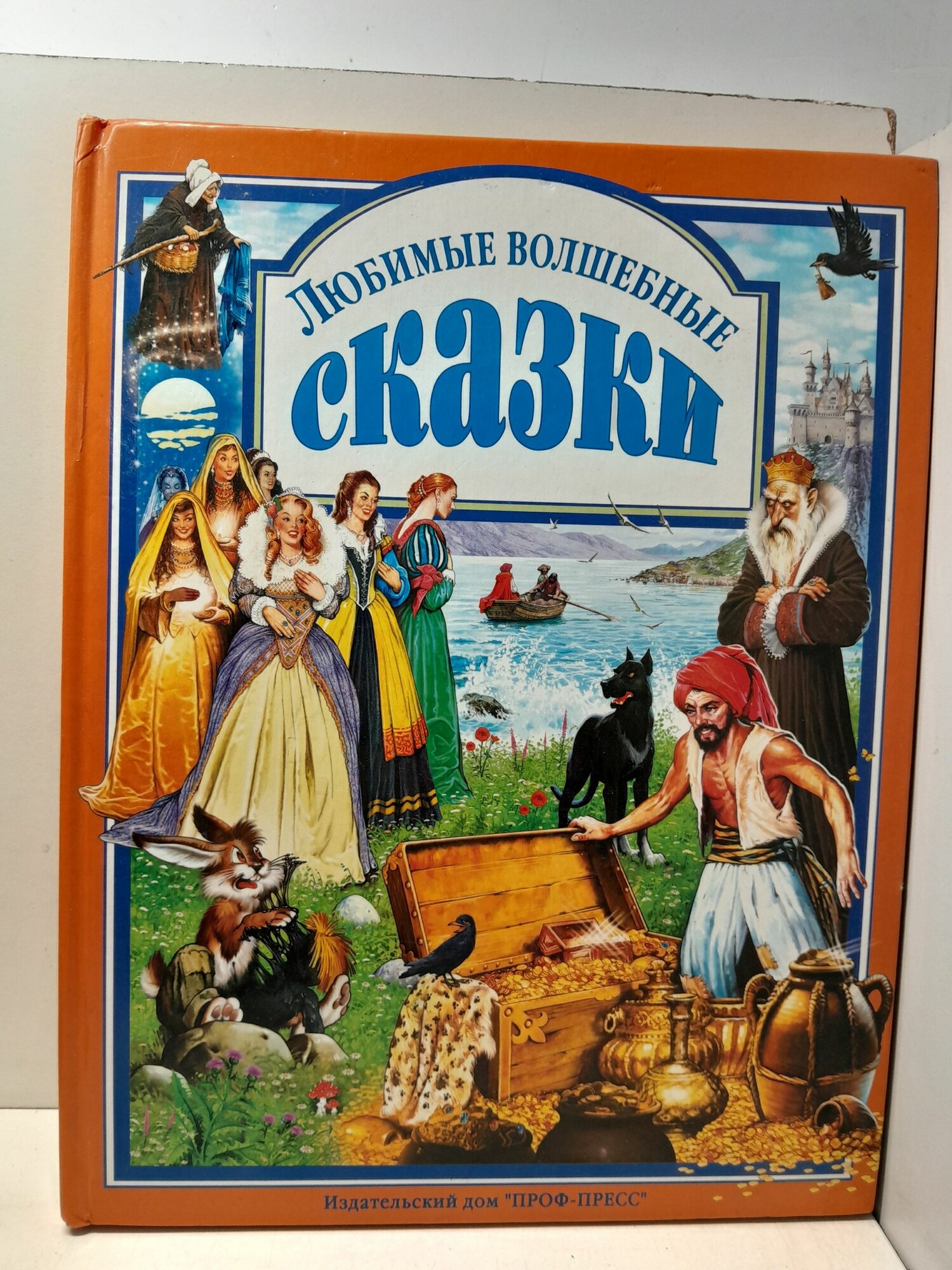 Любимые волшебные сказки