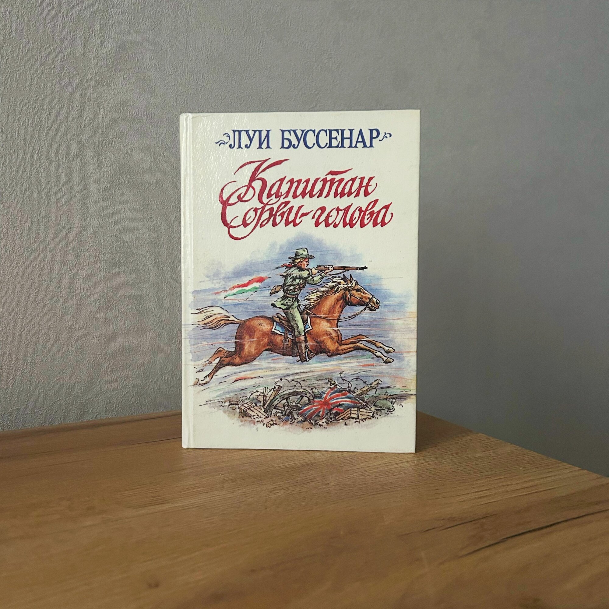 Буссенар Луи / Капитан Сорви-голова, 1991