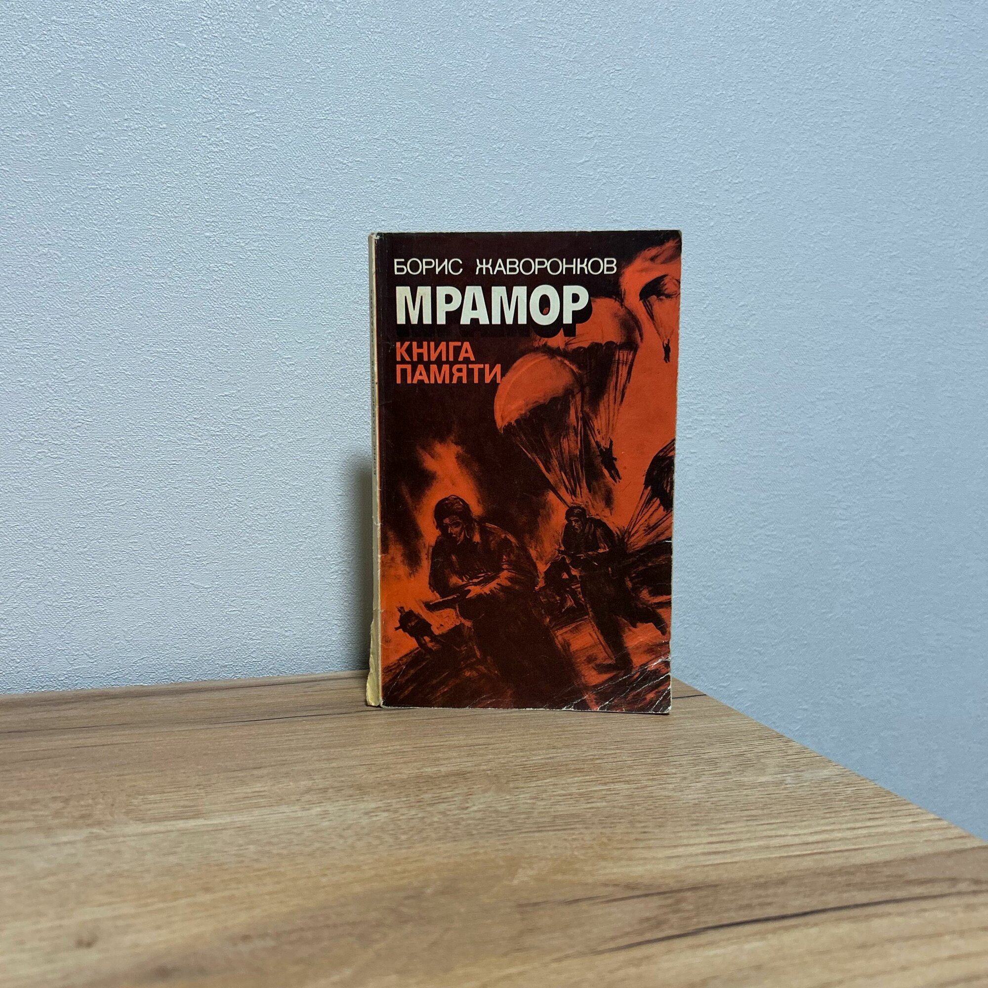 Жаворонков Борис Иванович / Мрамор. Книга памяти, 1988