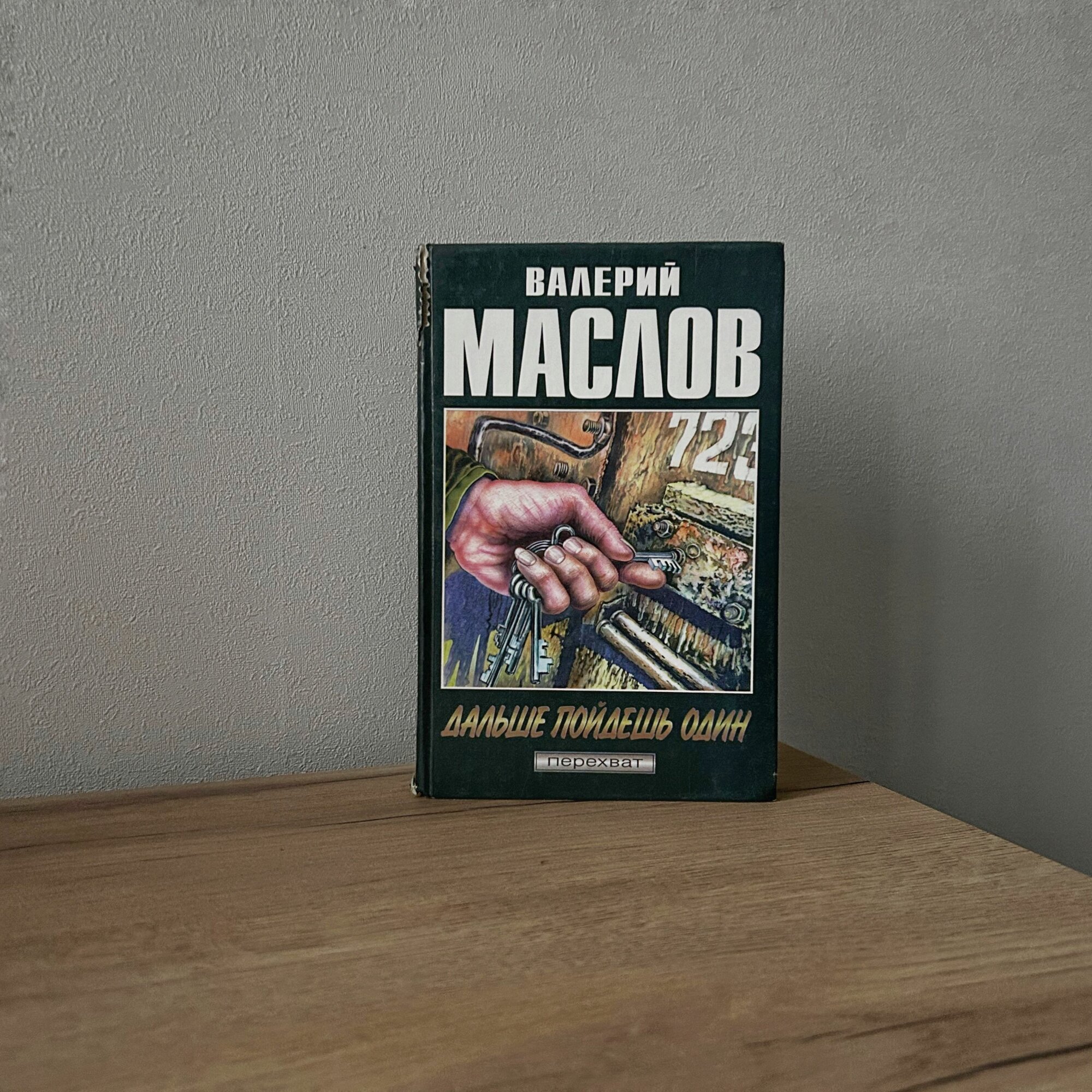 Маслов Валерий Яковлевич / Дальше пойдешь один, 1997