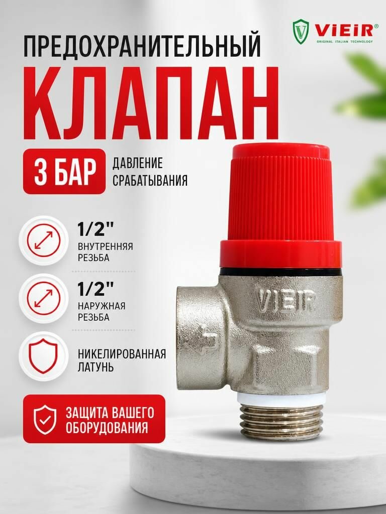 Предохранительный клапан 1/2 вн. х 1/2 нар. 3 bar. (никель, красный) VIEIR VR33FMK-3N
