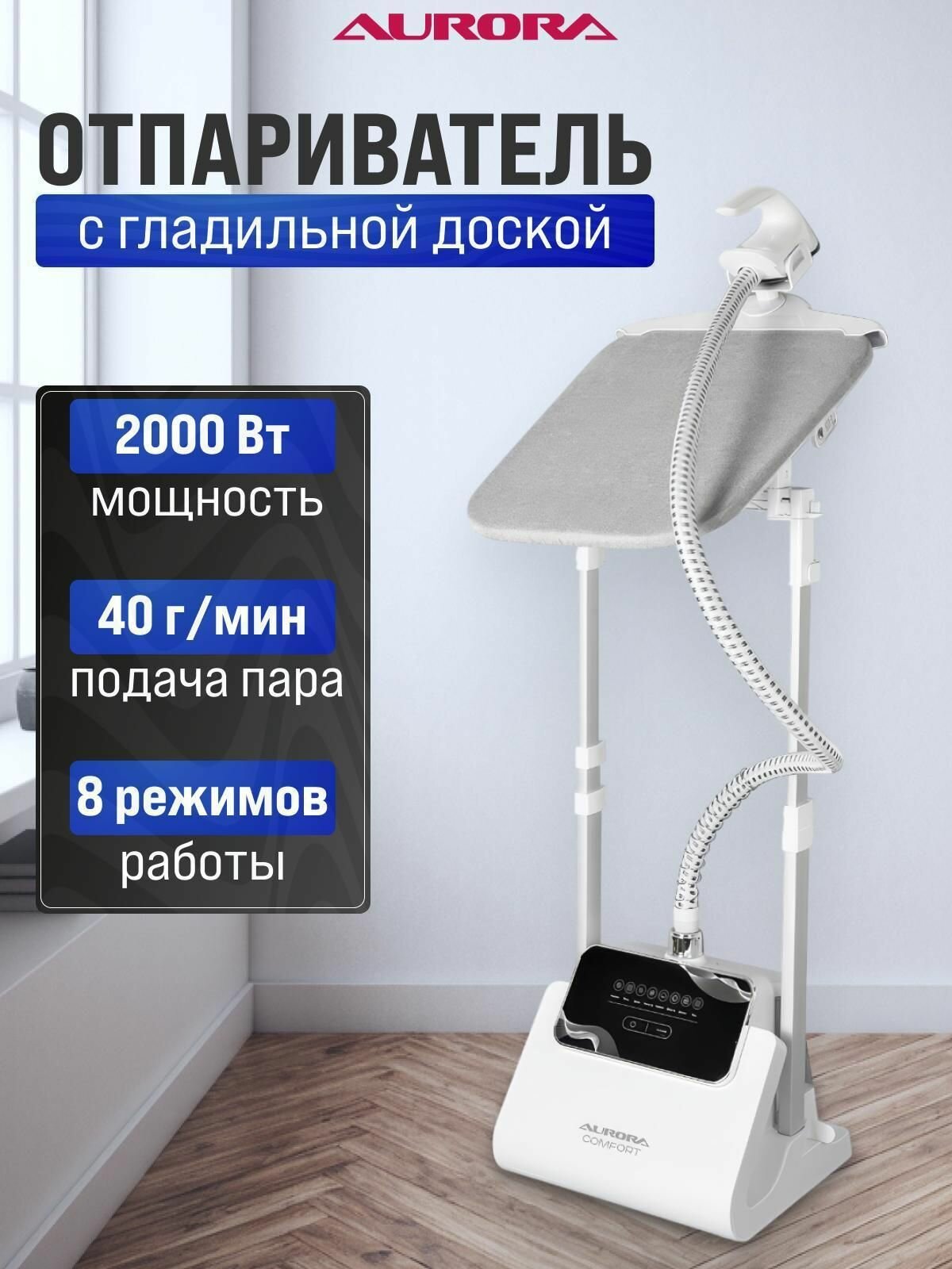 Отпариватель вертикальный Aurora COMFORT
