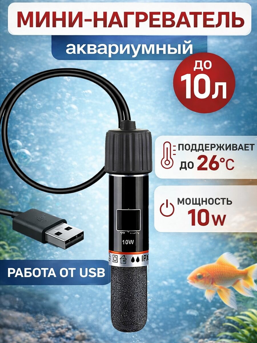 Погружной нагреватель для аквариума до 10 литров с термостатом, мощность 10 Вт