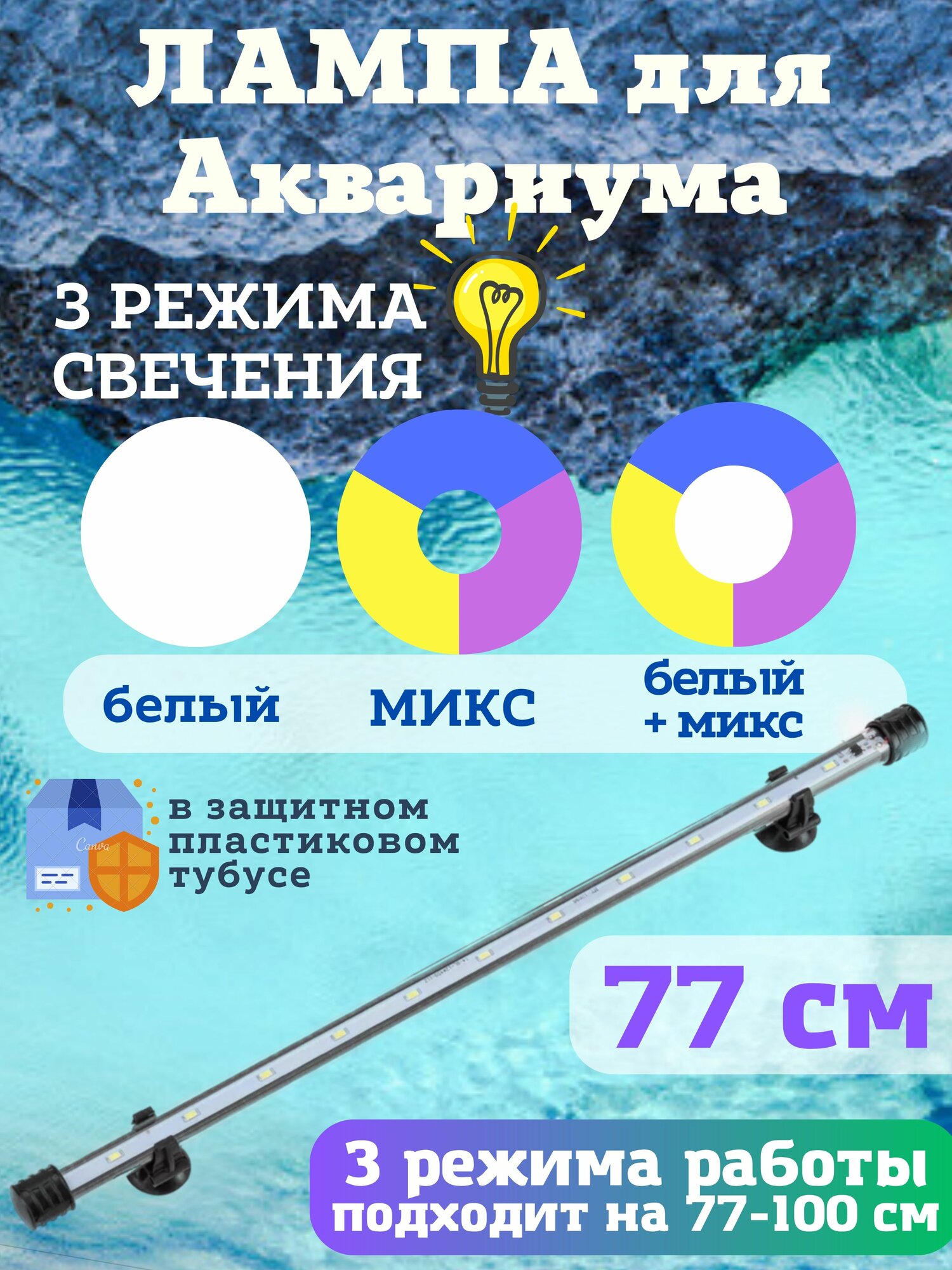 Светильник для аквариума три режима 77 см. Смена цвета в одно нажатие