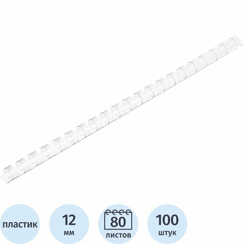 Пружины для переплета пластиковые 12мм прозр. 100шт/уп
