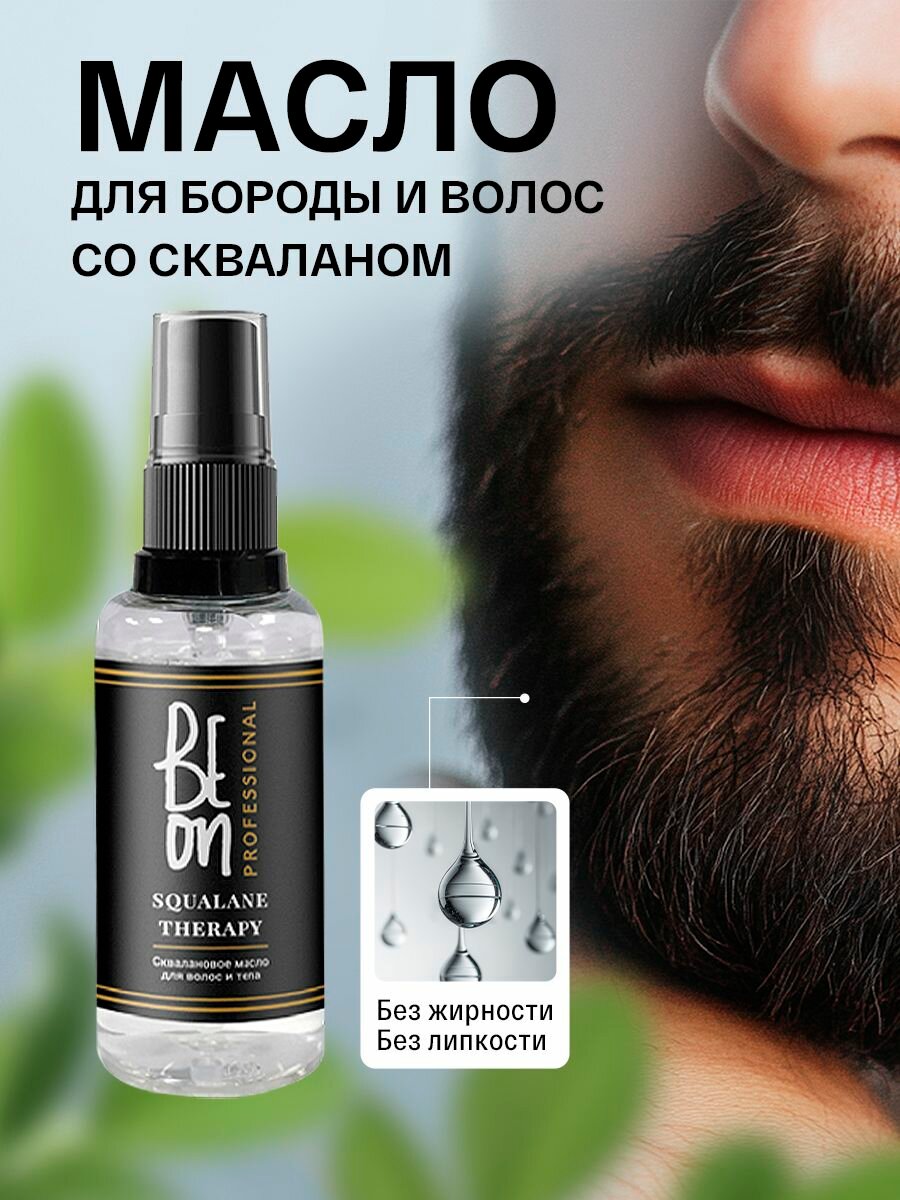 Beon Масло сквалана для бороды и усов 50 мл.