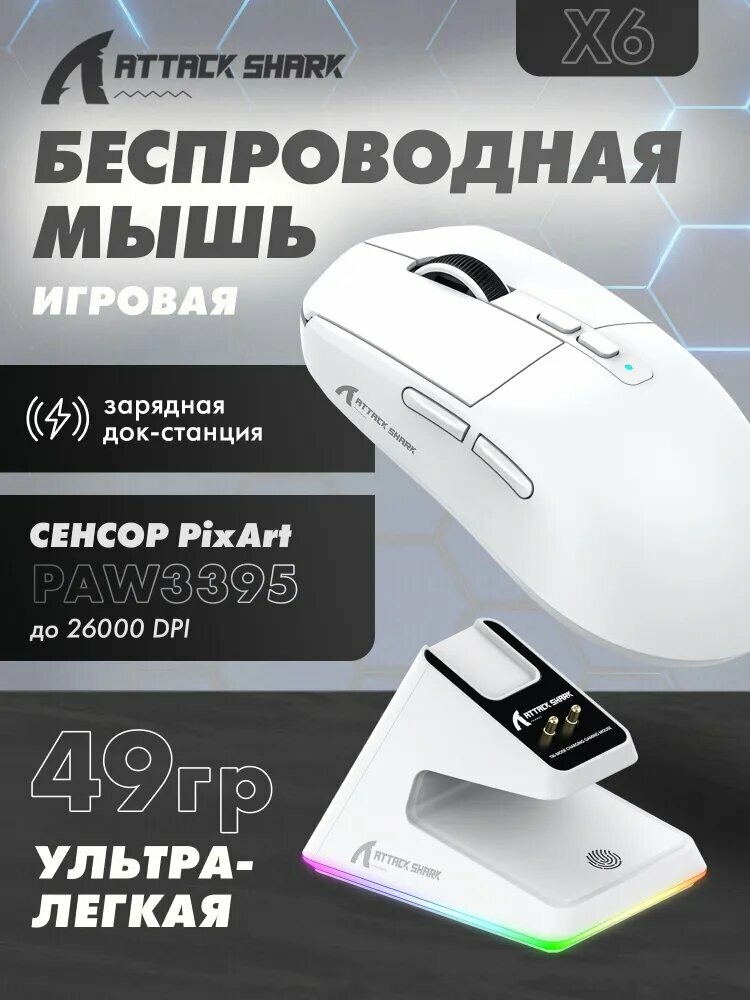 Мышь игровая Attack Shark X6 с док станцией, белая, PAW3395, беспроводная