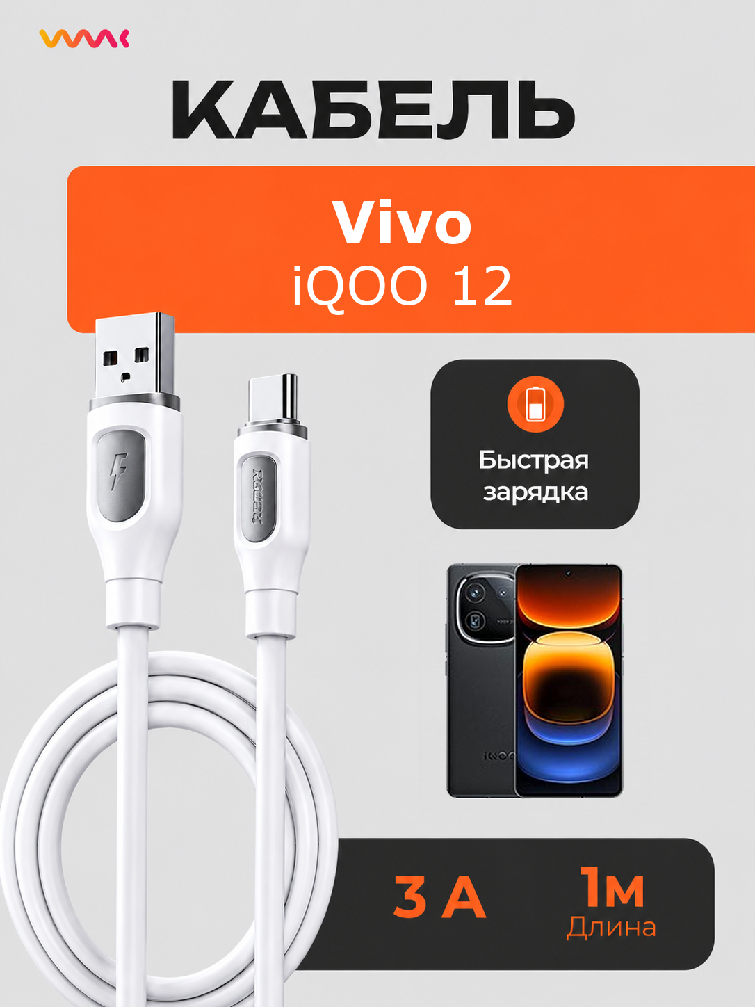 Кабель для vivo iQOO 12 быстрая зарядка, провод зарядки vivo iQOO 12