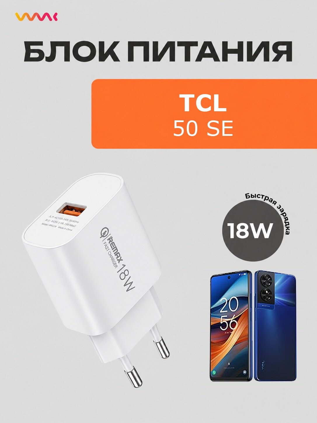 Зарядка для TCL 50 SE быстрая, блок питания зарядное устройство TCL 50 SE