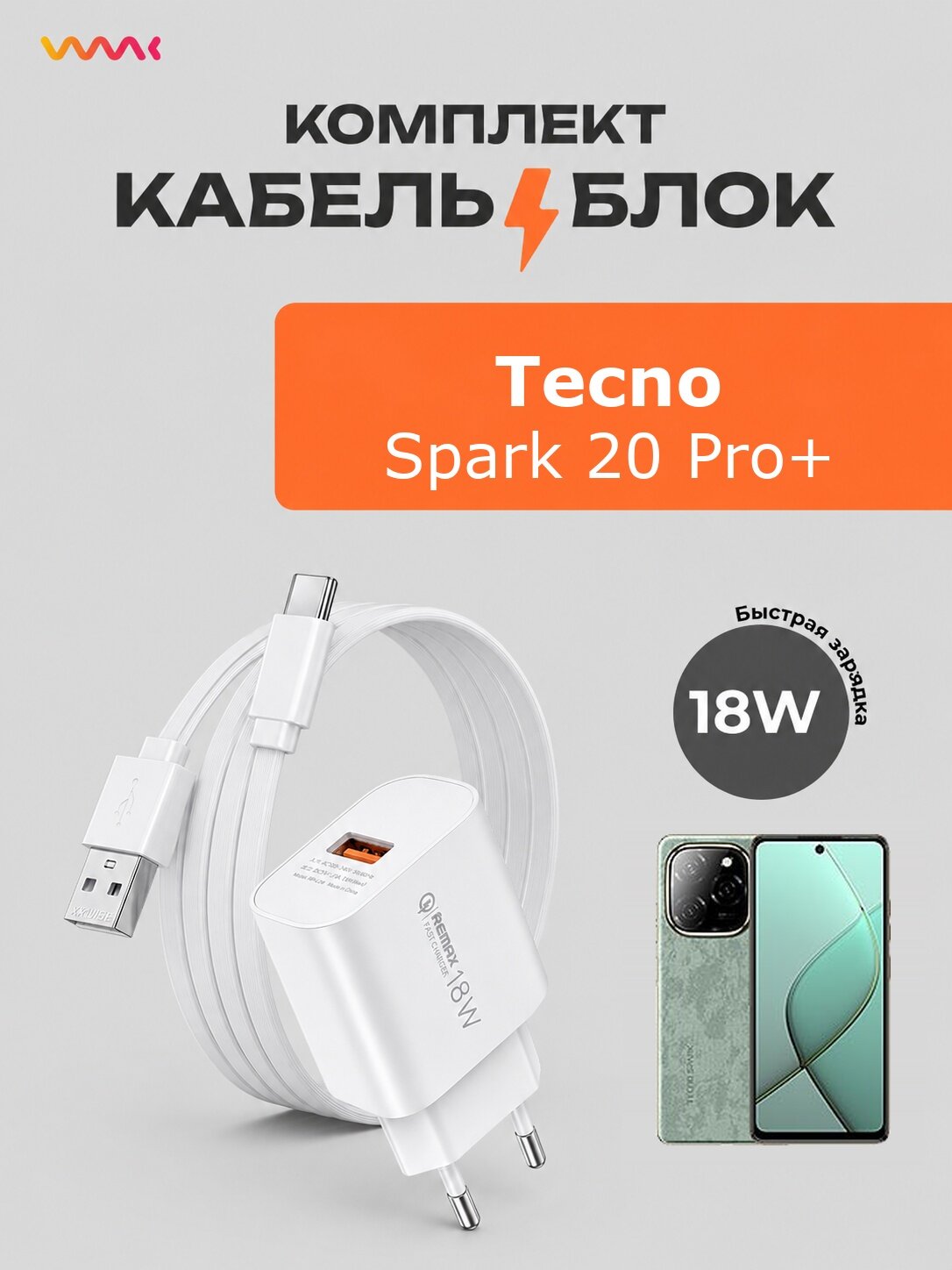 Комплект зарядного устройства (зарядка) для Tecno Spark 20 Pro блок питания (адаптер) и кабель (провод)