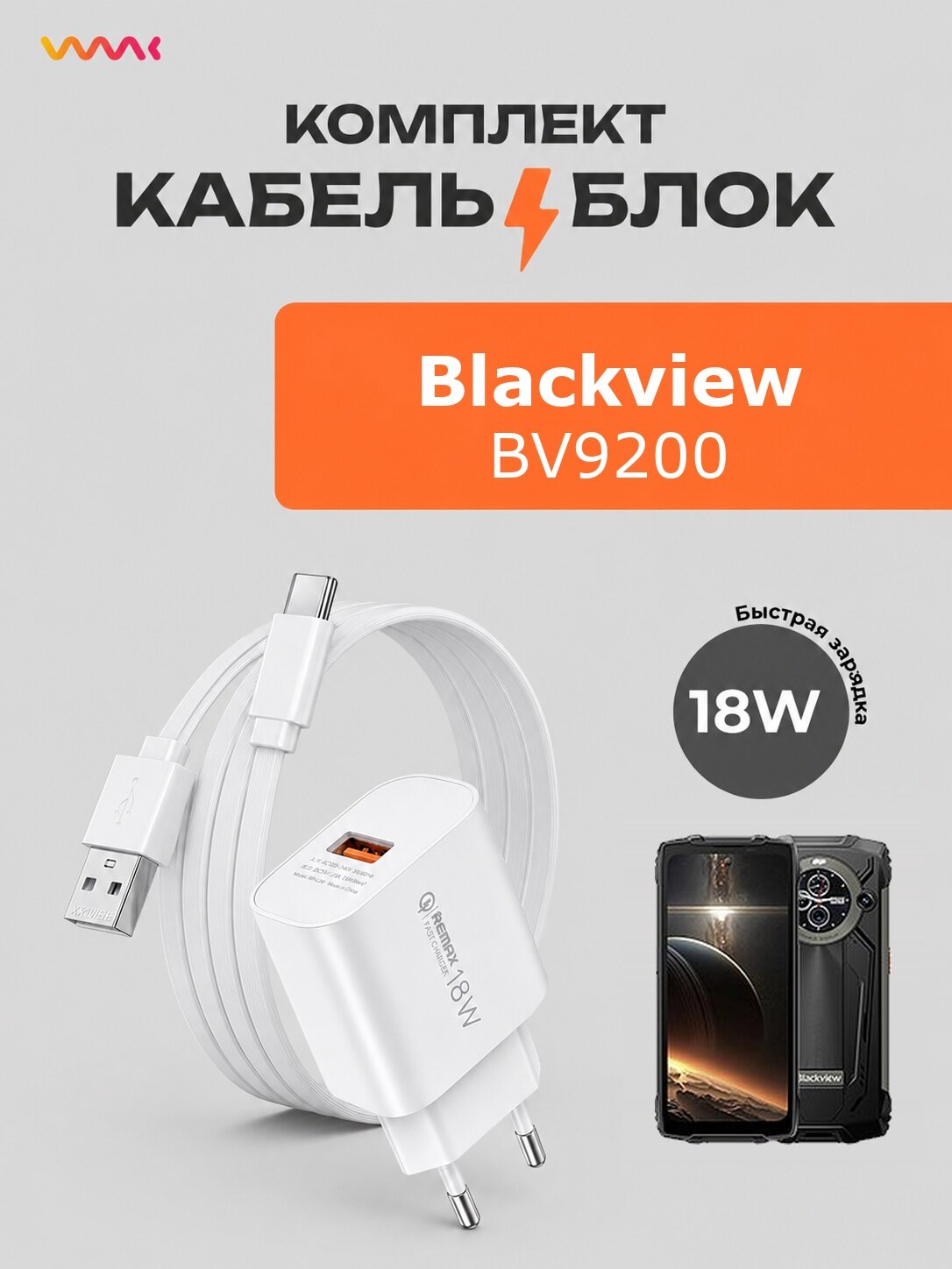 Комплект зарядного устройства (зарядка) для Blackview BV9200 блок питания (адаптер) и кабель (провод)