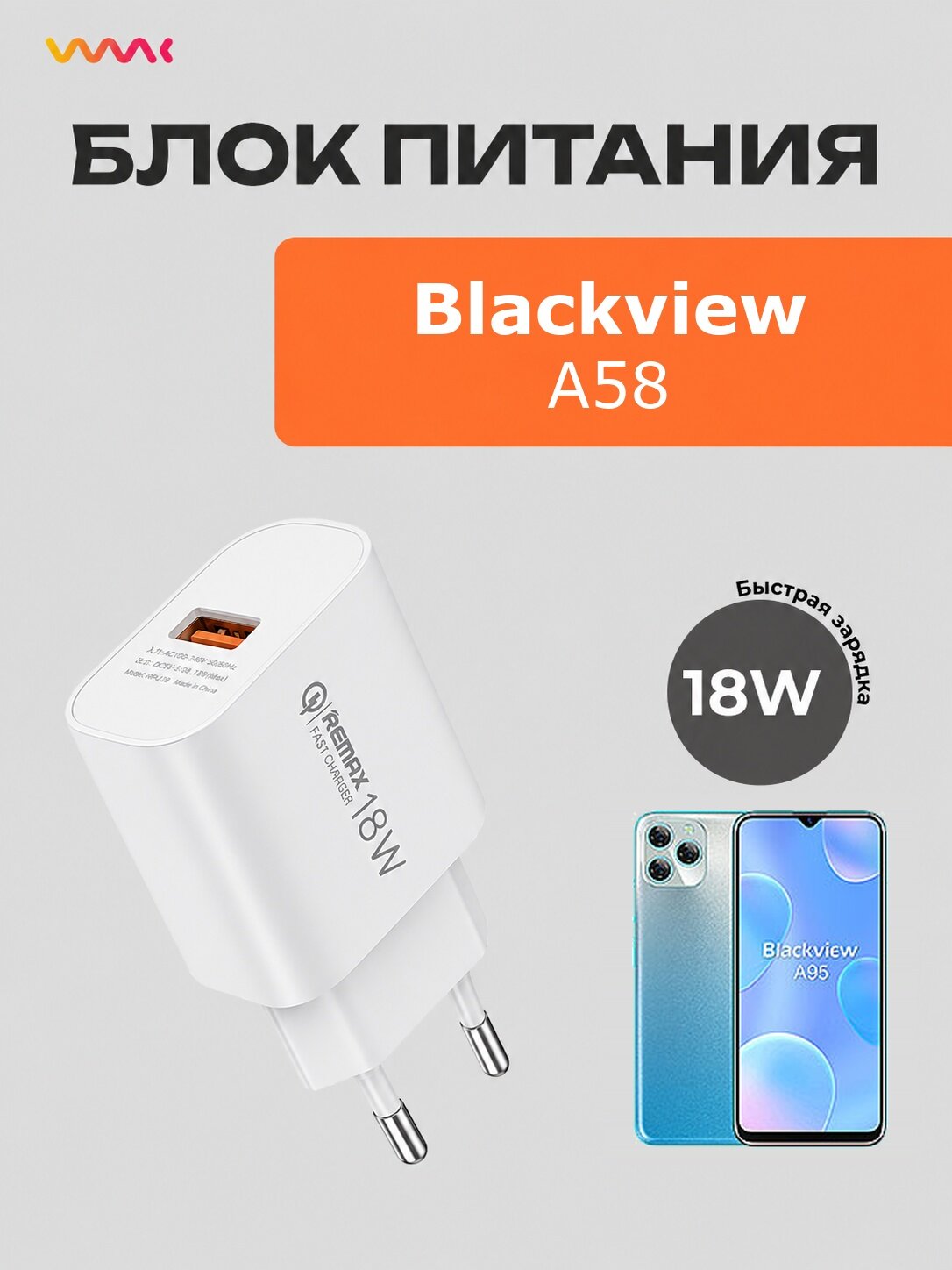 Зарядка для Blackview A58 быстрая, блок питания зарядное устройство Blackview A58