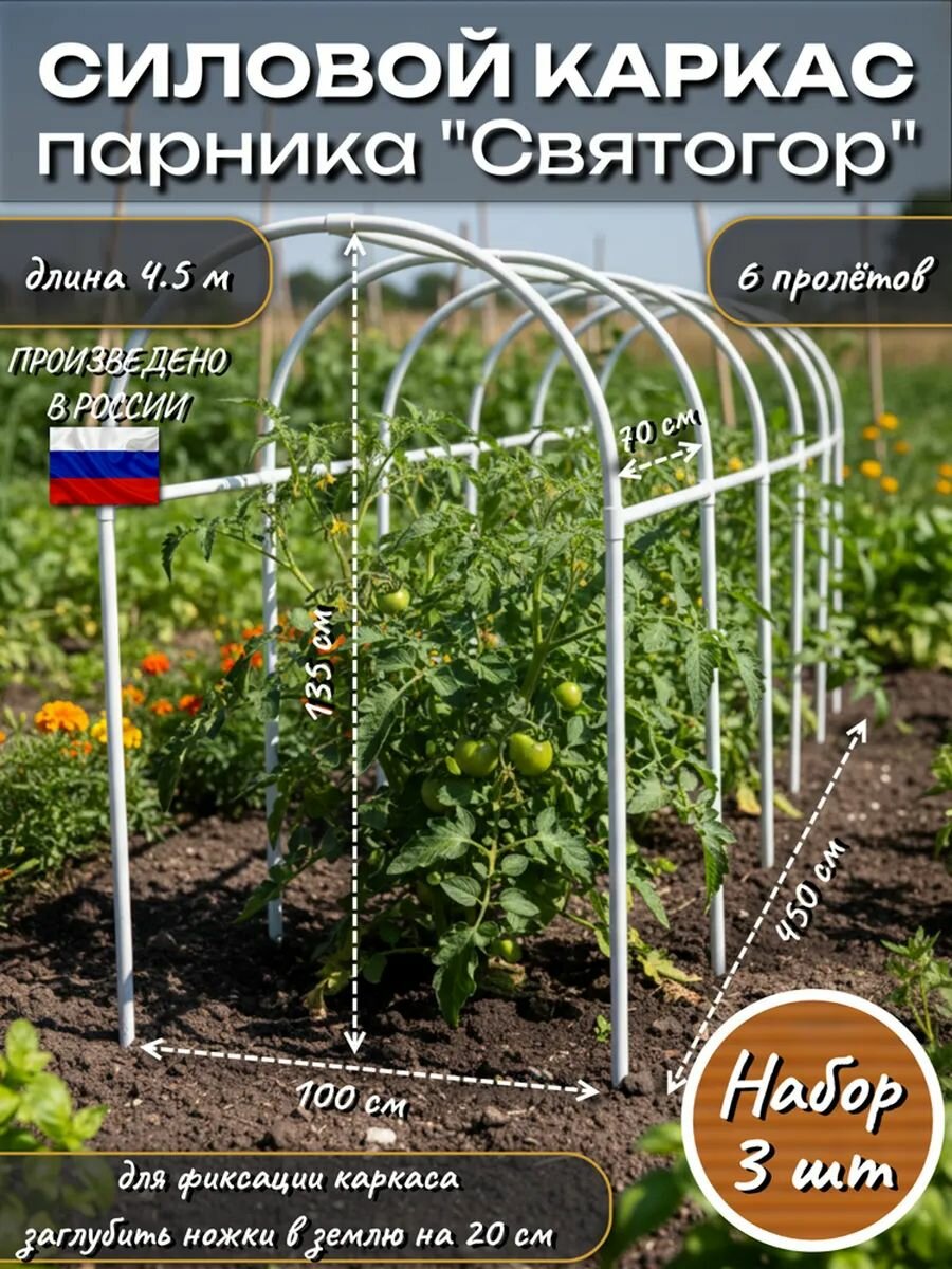 Силовой каркас парника "Святогор", комплект 3 штуки/6 пролетов, длина 4.5 м