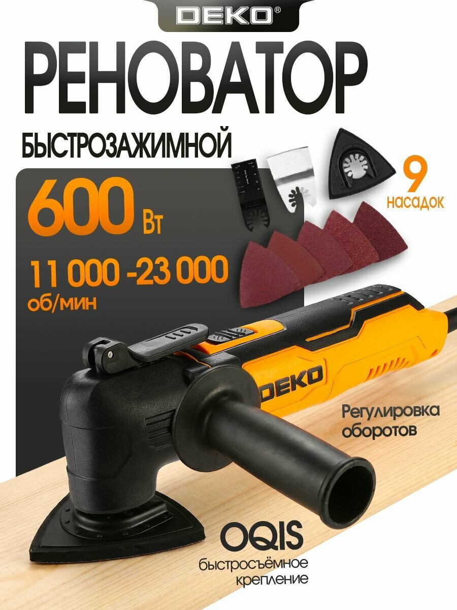Реноватор многофункциональный электрический быстрозажимной + набор предметов 9 шт, 600 Вт, 23000 об/мин DKOT600DR мультитул осциллятор мультиинструмент 600 Вт
