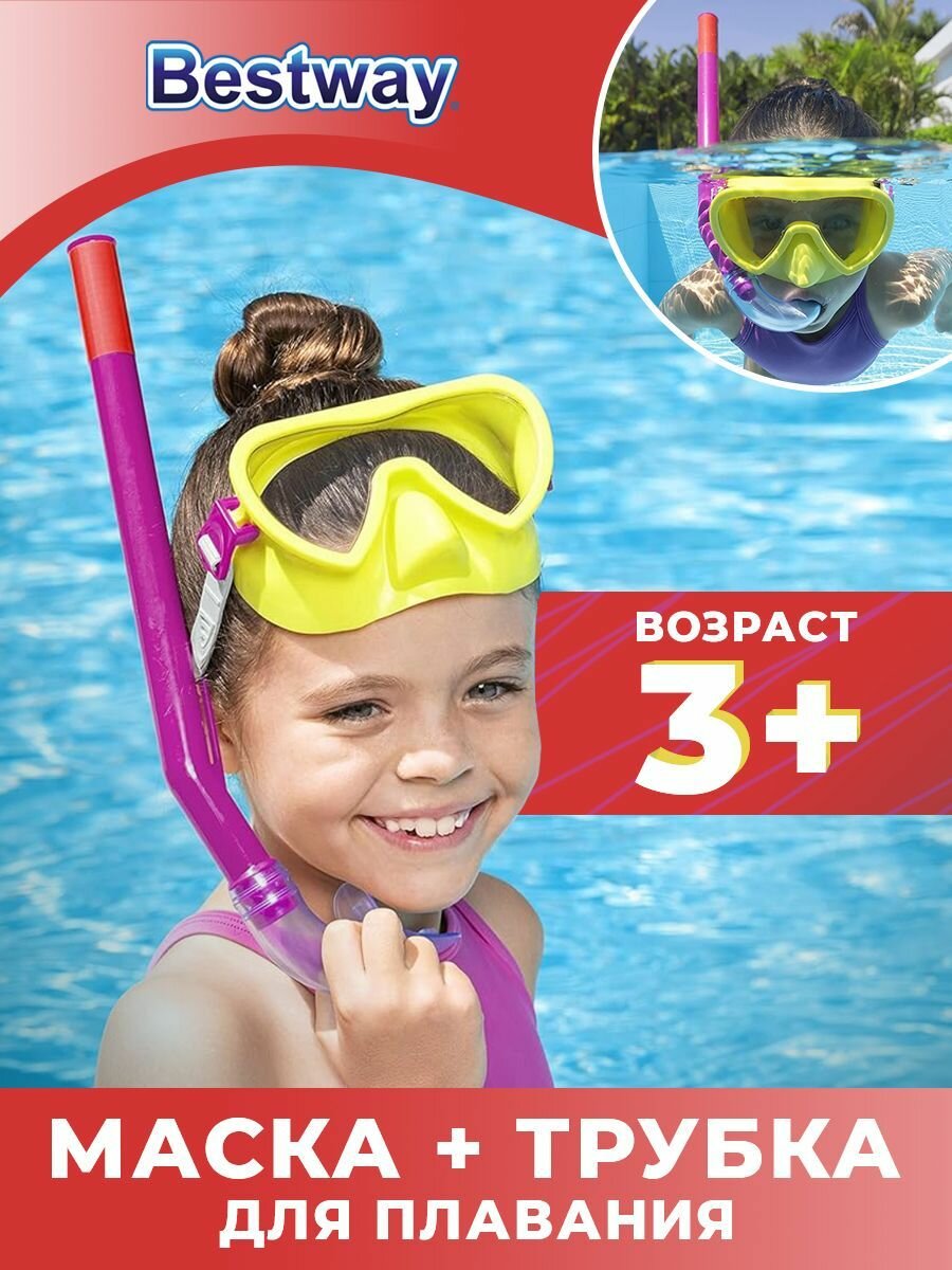 Маска с трубкой для плавания и ныряния Bestway детская 3+