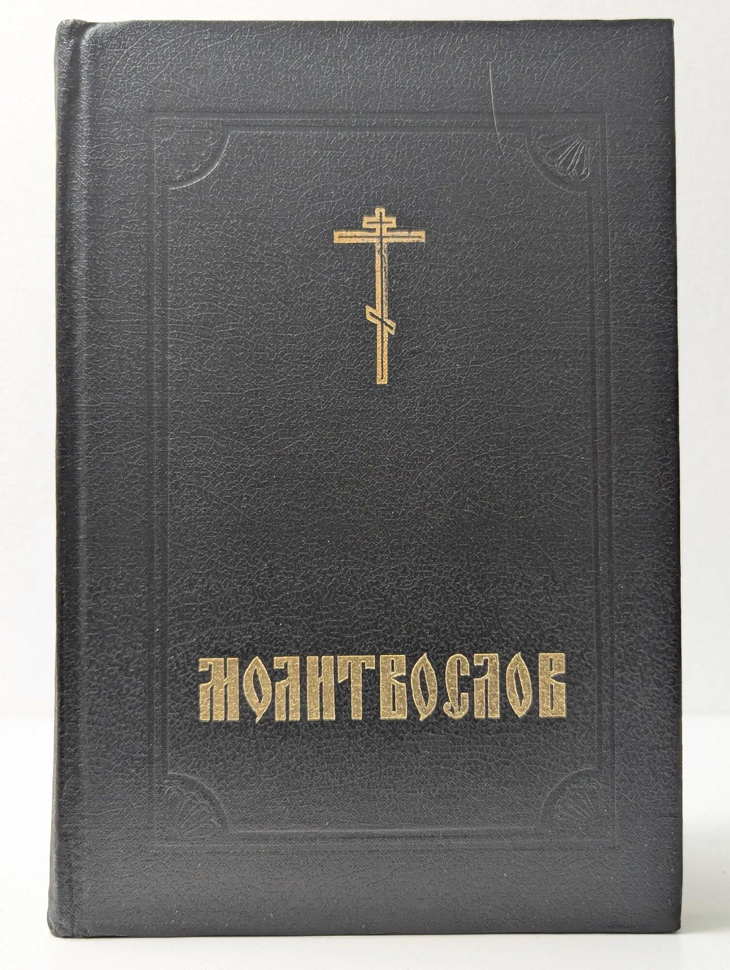 Православный молитвослов и Псалтирь Сборник 1988