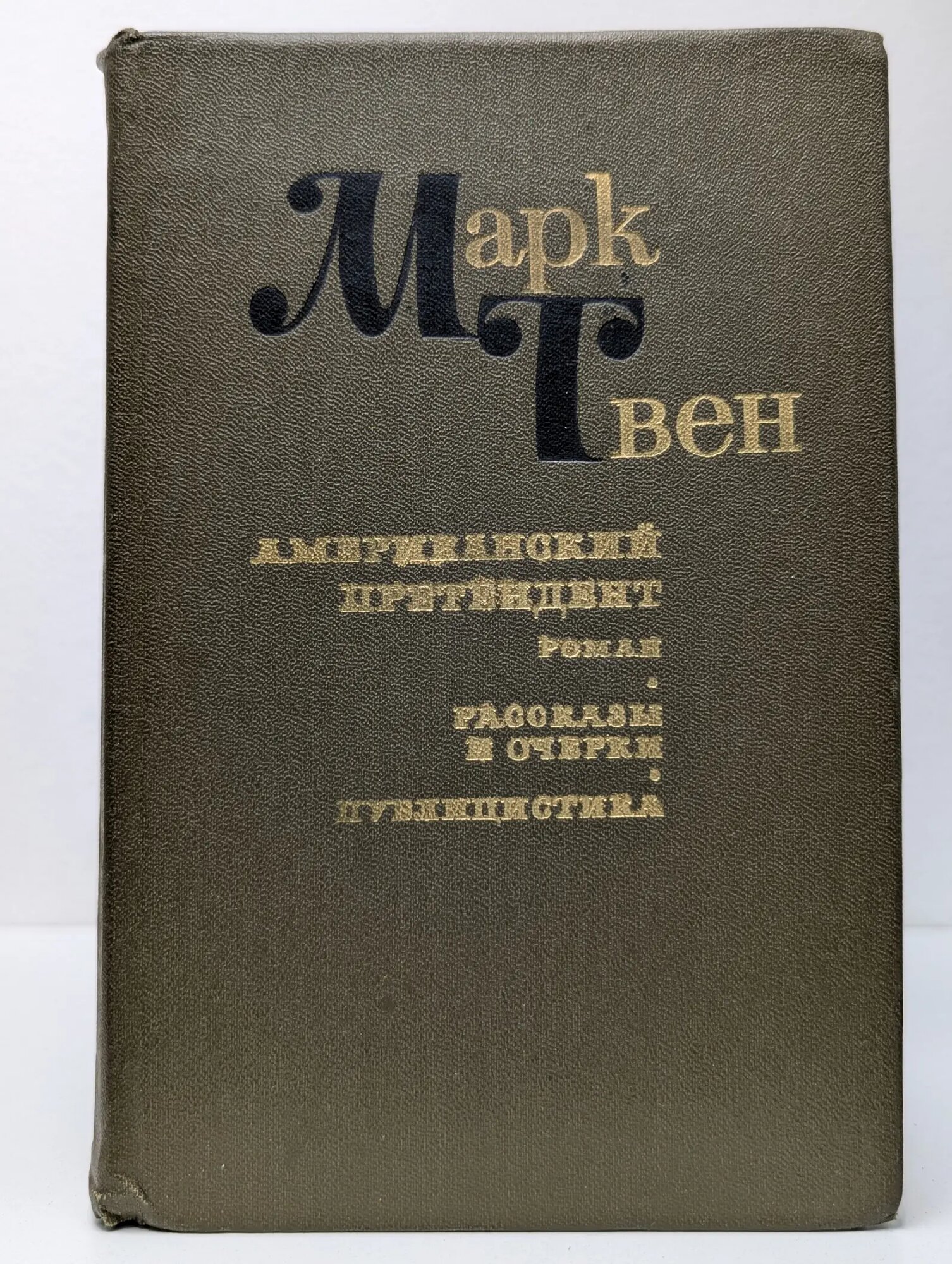 Американский претендент. Очерки и рассказы. Публицистика Твен Марк 1984