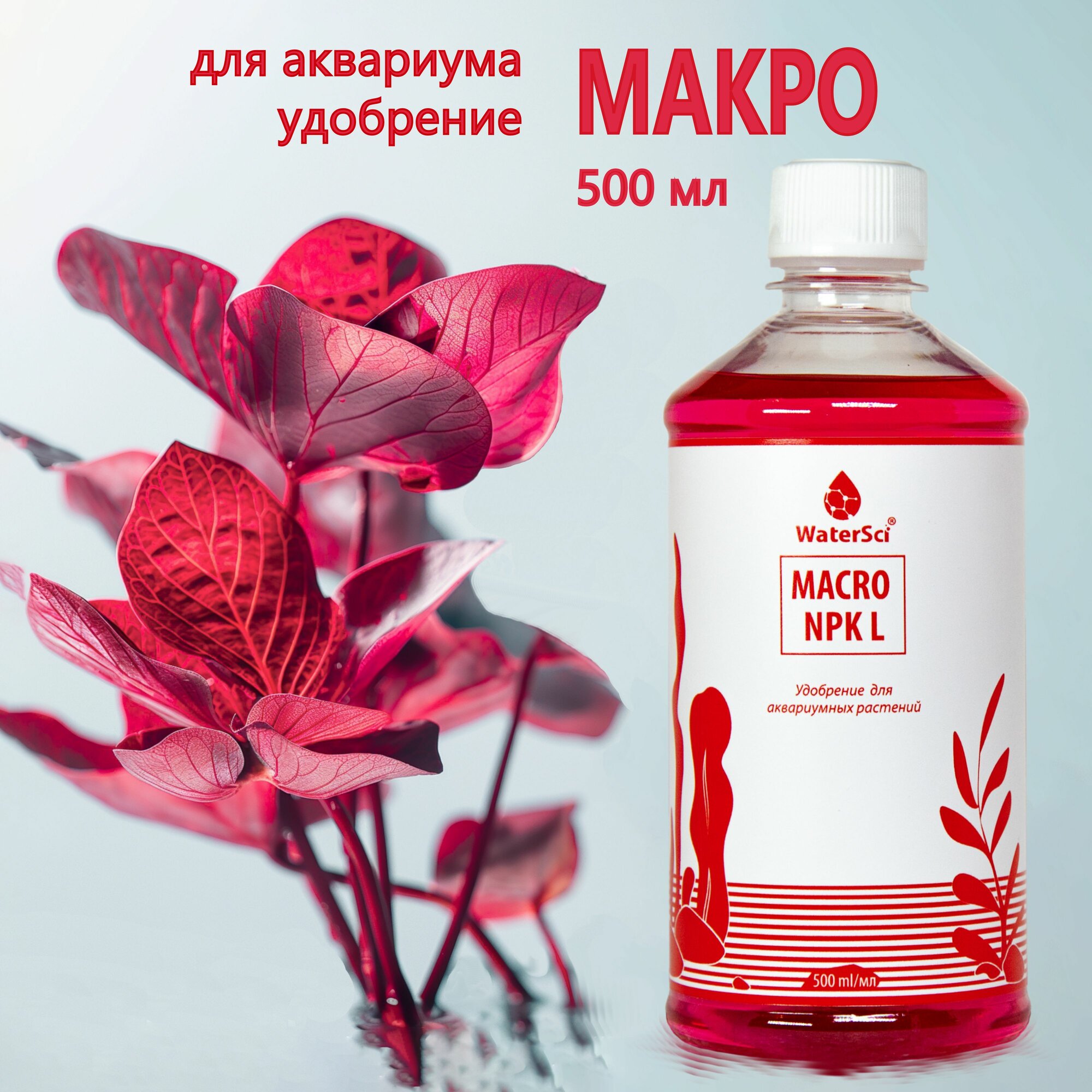 Макро для аквариума WaterSci Macro NPK L, 500 мл.