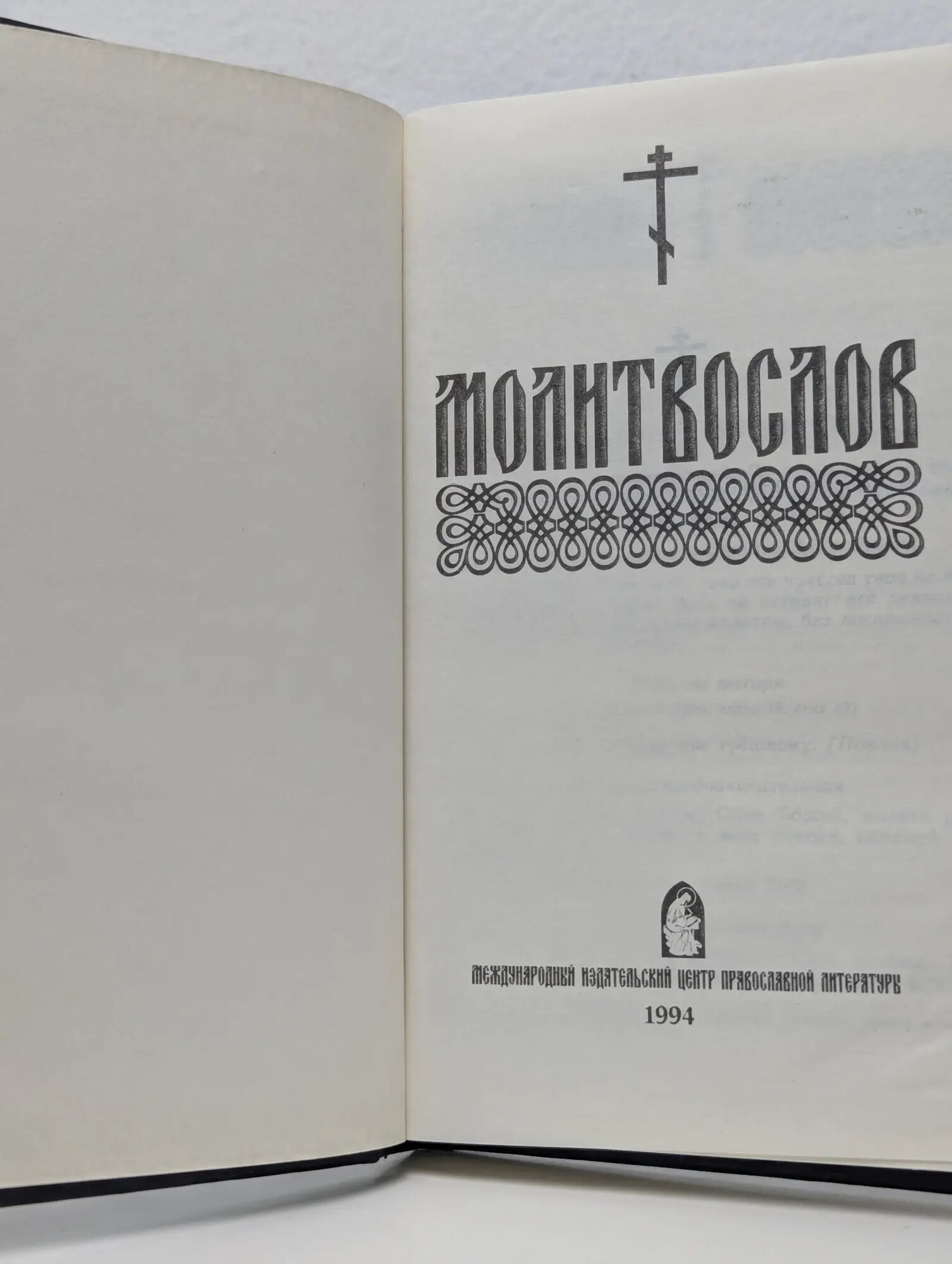 Молитвослов 1994 — фото 1