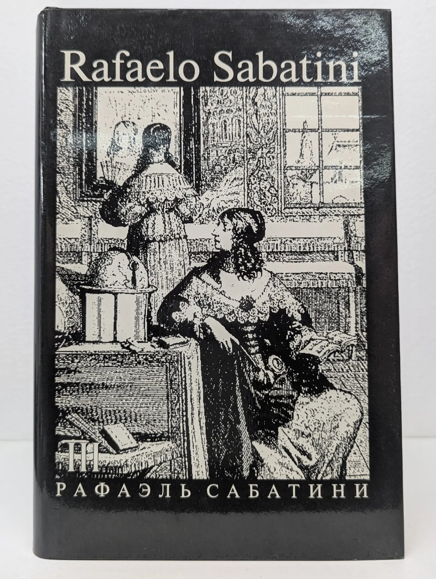 Р. Сабатини. Собрание сочинений в 8 томах. Том 3. Скарамуш. Каролинец Сабатини Рафаэль 1992