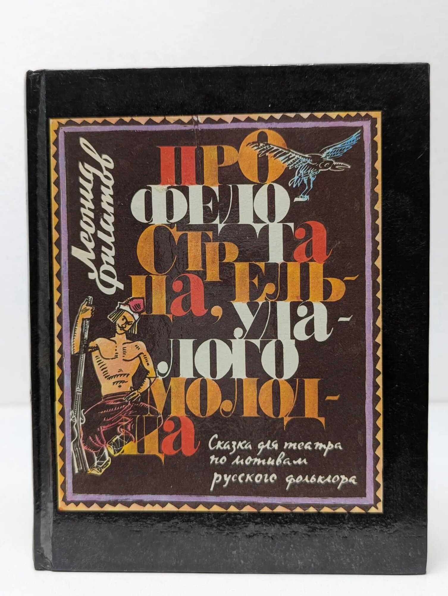 Про Федота-стрельца, удалого молодца. Издание с иллюстациями Филатов Леонид Алексеевич 1990